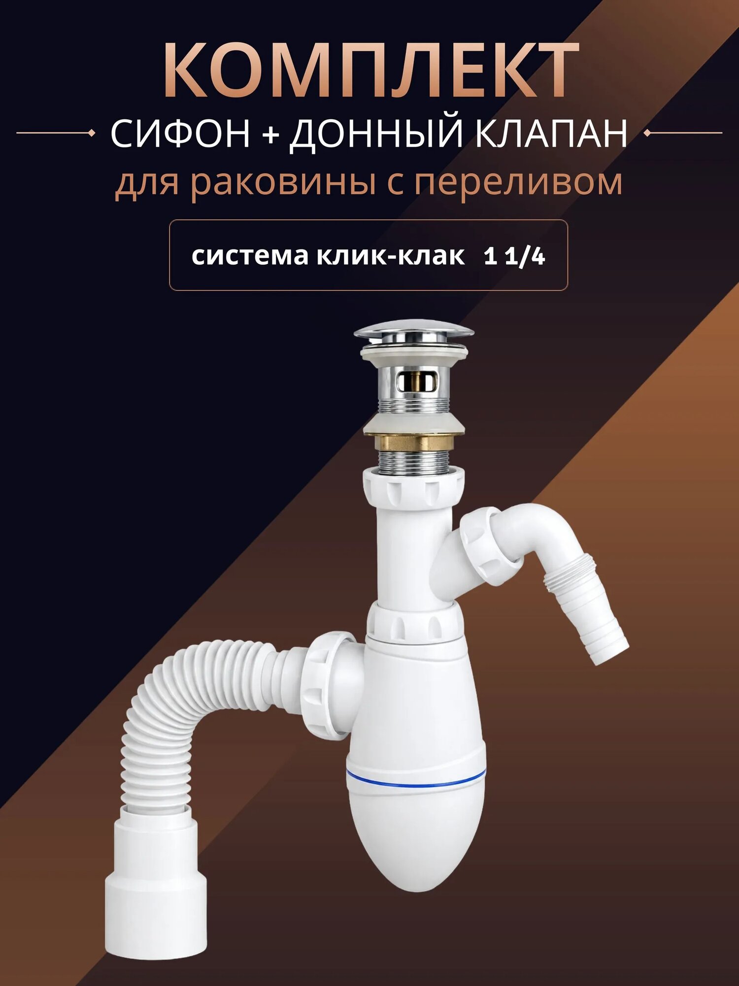Набор для раковины, сифон без выпуска 1 1/4 с отводом под машинку и донный клапан с переливом, хром