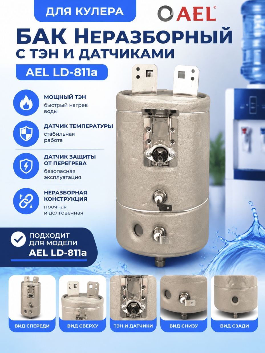 Бак нагрева к мод. LD-AEL-811a, неразборный в сборе
