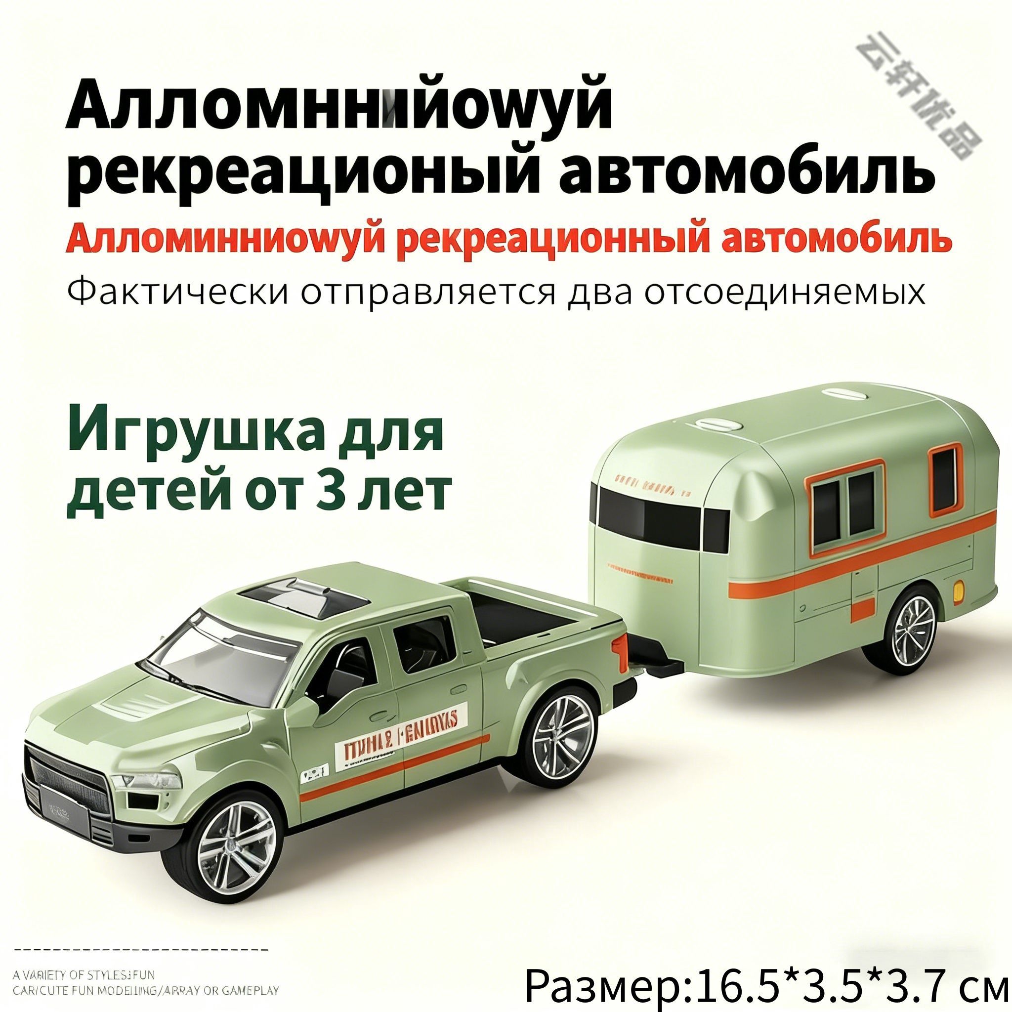 Машинка-пикап с жилым прицепом, металлическая игрушка для мальчиков, масштабная модель авто, подарок ребенку