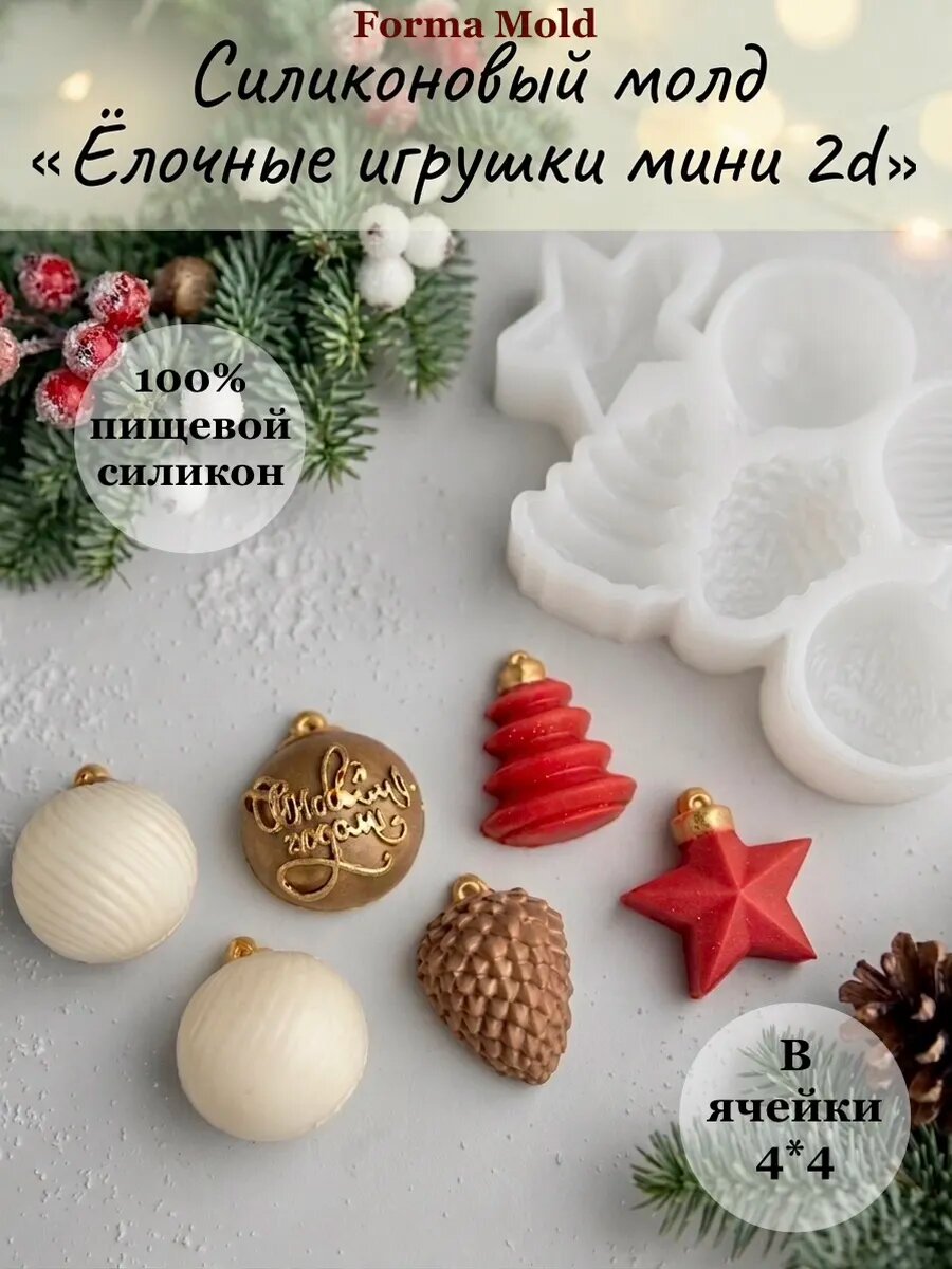 Силиконовый молд "Елочные игрушки мини" форма для шоколада, зефира, мыла, эпоксидной смолы и гипса