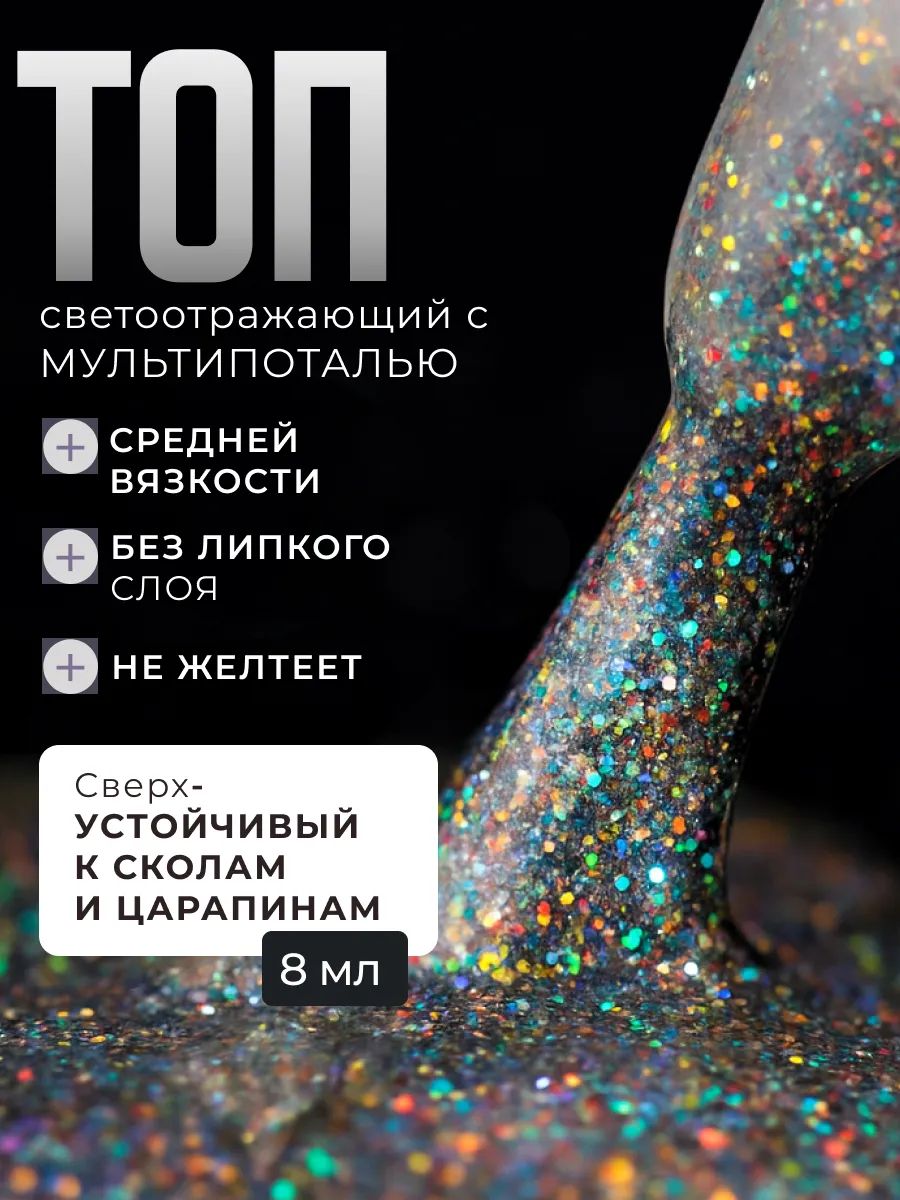 Топ для ногтей светоотражающий с поталью с блестками без липкого слоя гель лак моои Хамелеон 8 мл