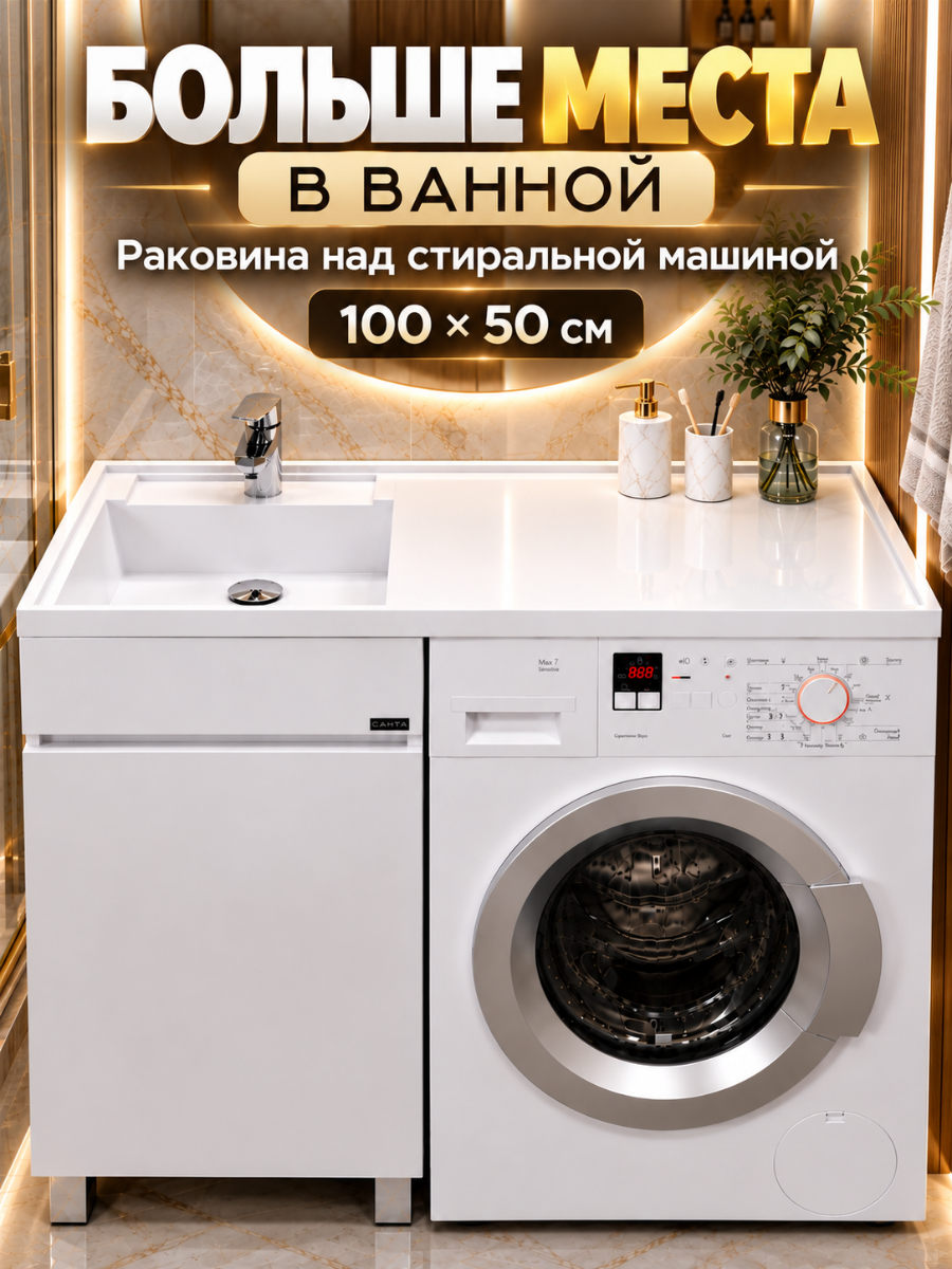 Раковина над стиральной машиной Лидер100, Раковина на стиральную машину 10см белая