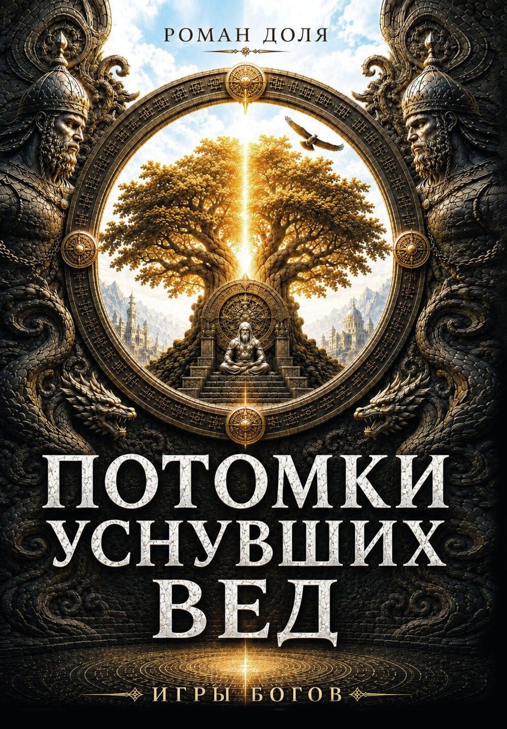 Потомки уснувших Вед. Игры богов. Доля Р. В.