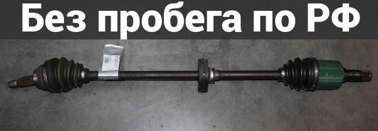 Привод перед. / прав. с пробегом MAZDA DEMIO