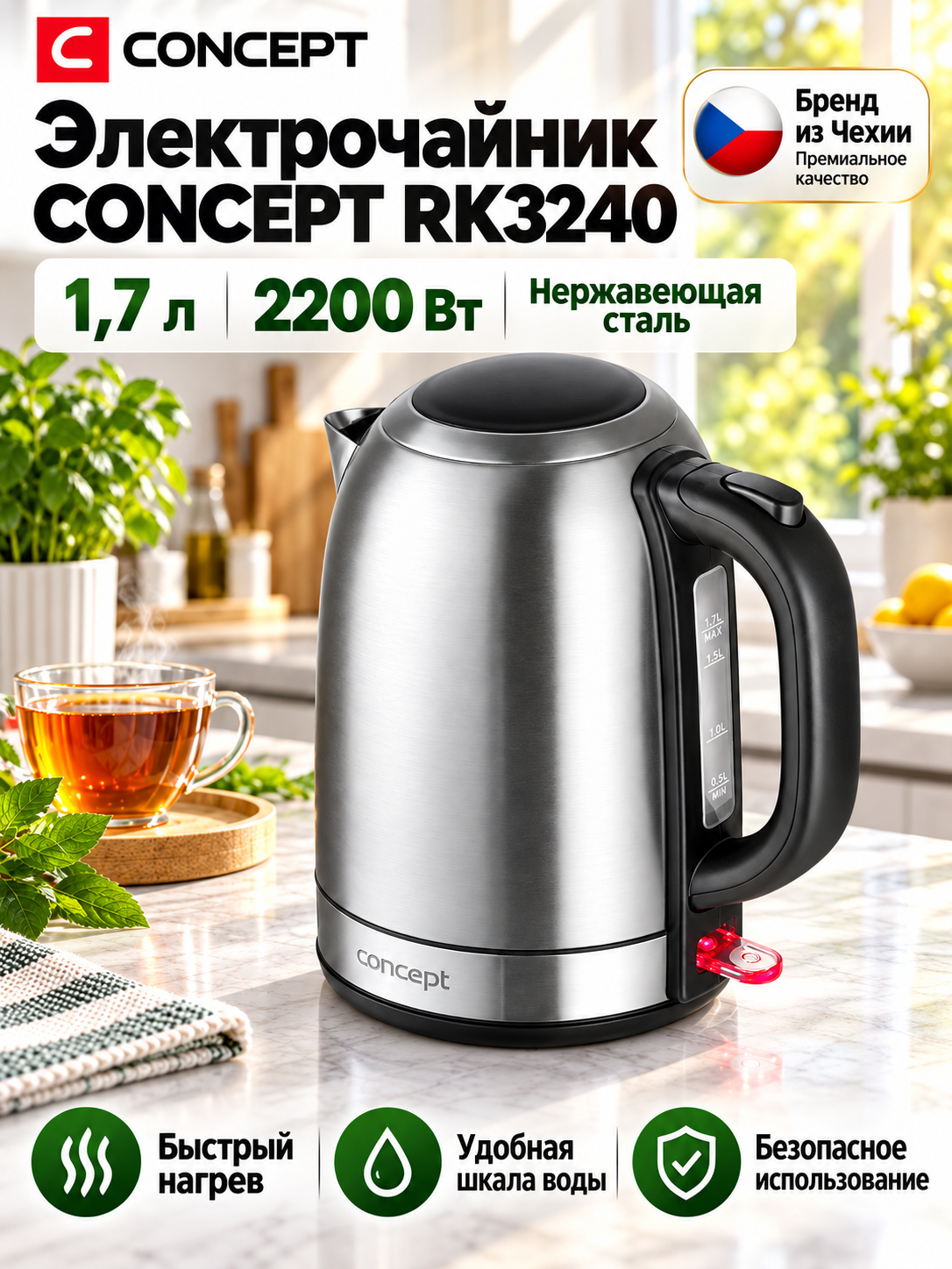 Электрический чайник Concept RK3240, 1,7 л, 2200 Вт, нержавеющая сталь