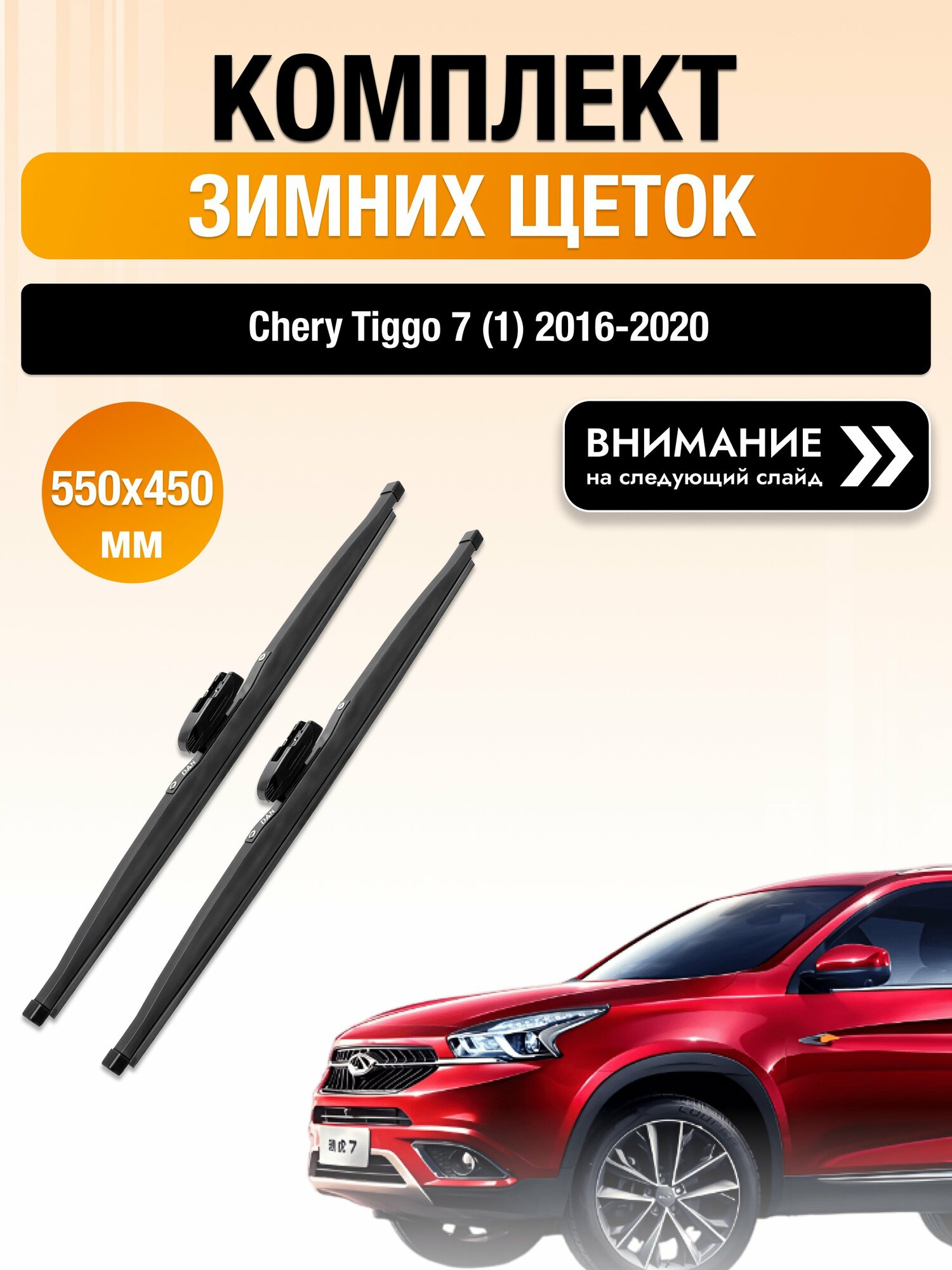 Дворники на Chery Tiggo 7 (1) / 2016-2020 / Комплект зимних щеток стеклоочистителя 550 450 мм Чери Тигго 7 DW550/DW450 DAN