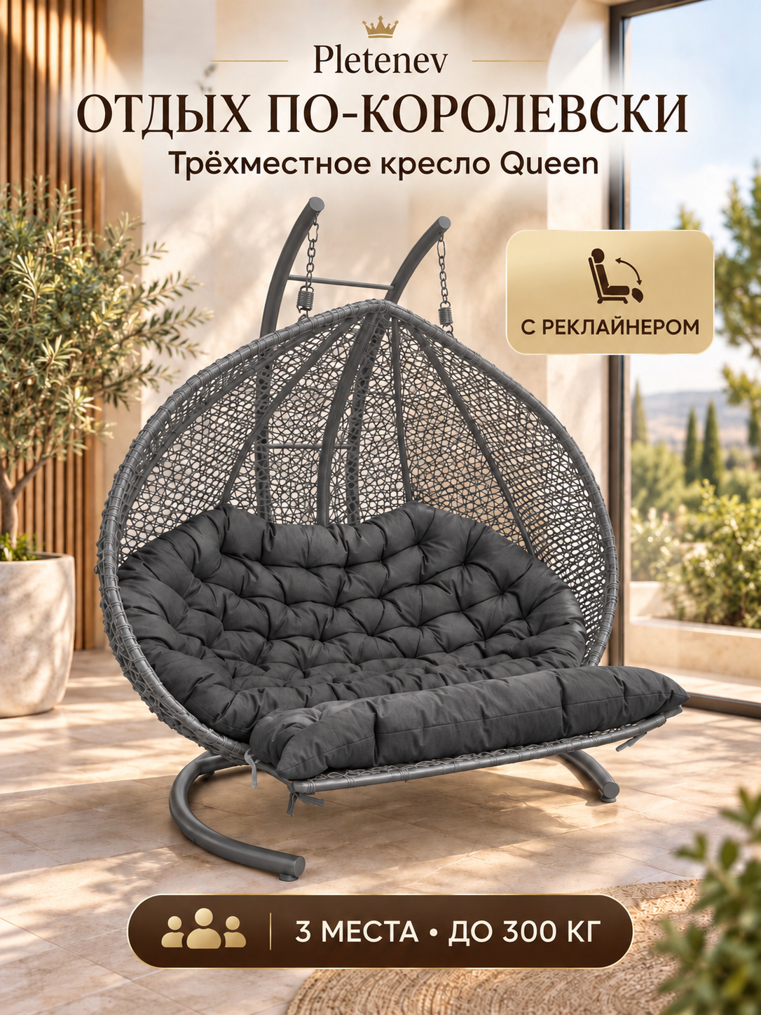 Подвесное кресло Queen трехместное с реклайнером (с подножкой) Серое с Темно-серой водоотталкивающей подушкой