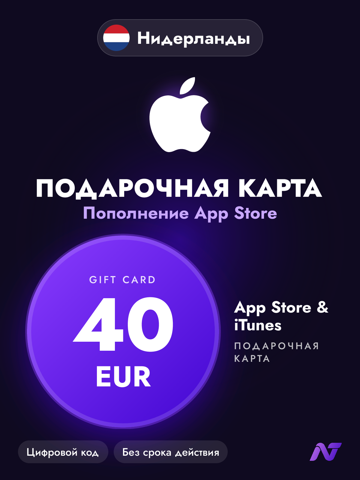 Подарочная карта Apple Gift Card App Store и iTunes, 40 евро (EUR), пополнение Apple ID, Нидерланды