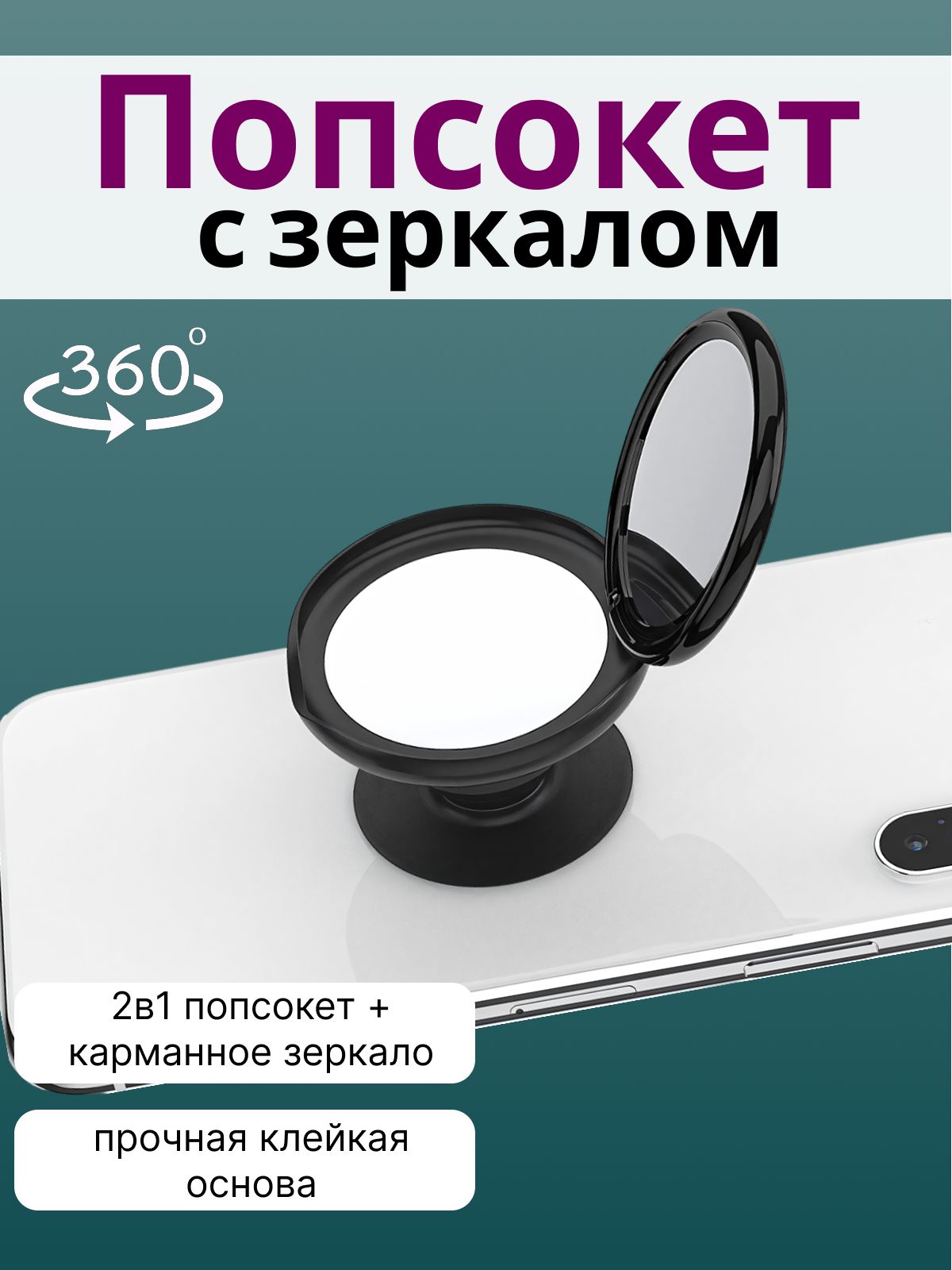 Попсокет для телефона / Держатель на смартфон с зеркалом, черный