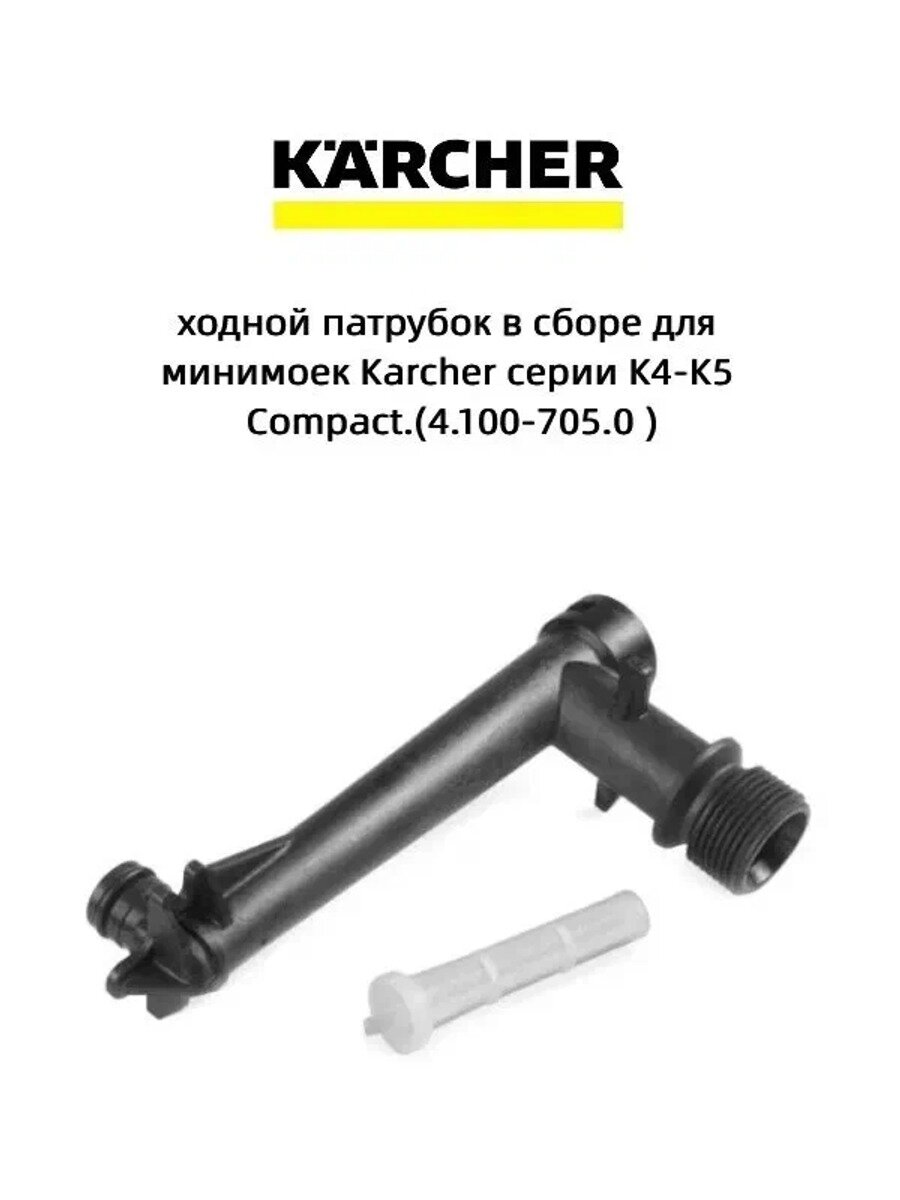 Ходной патрубок в сборе для минимоек Karcher серии K4-K5 Compact.(4.100-705.0 )