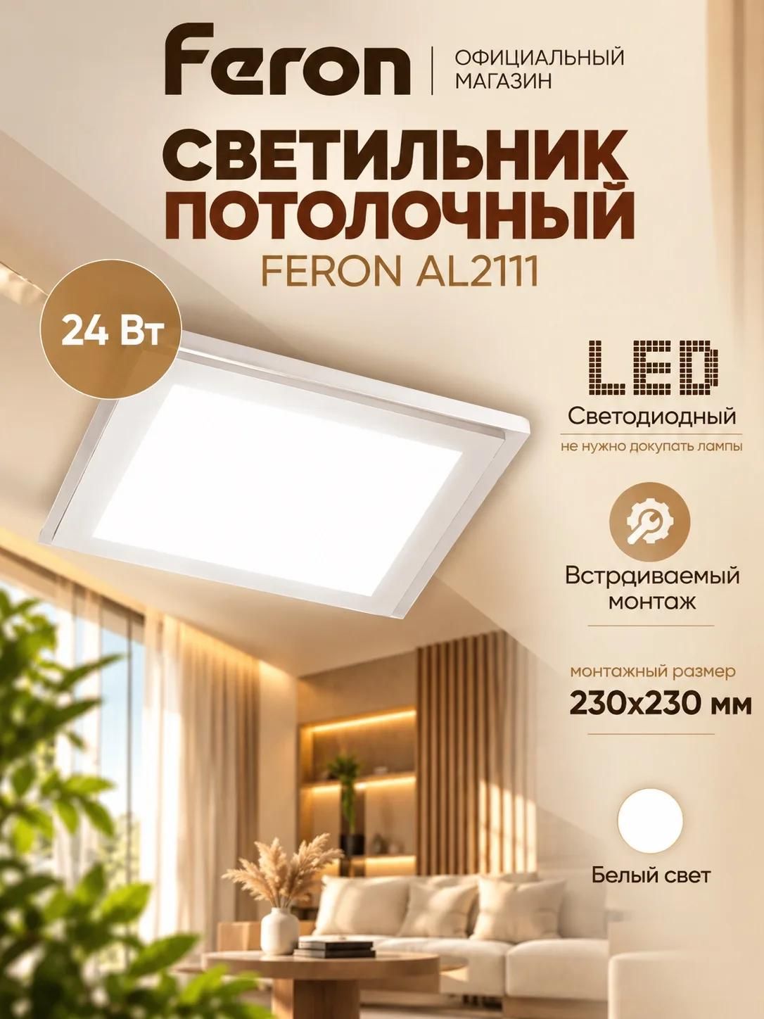 Светильник потолочный светодиодный 24W 4000K AL2111 Feron 28944