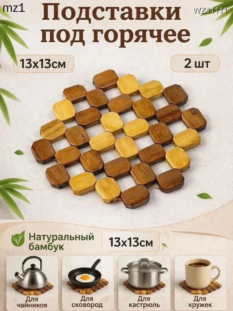 Подставка под горячее "Мозаика" 13 см 2 шт