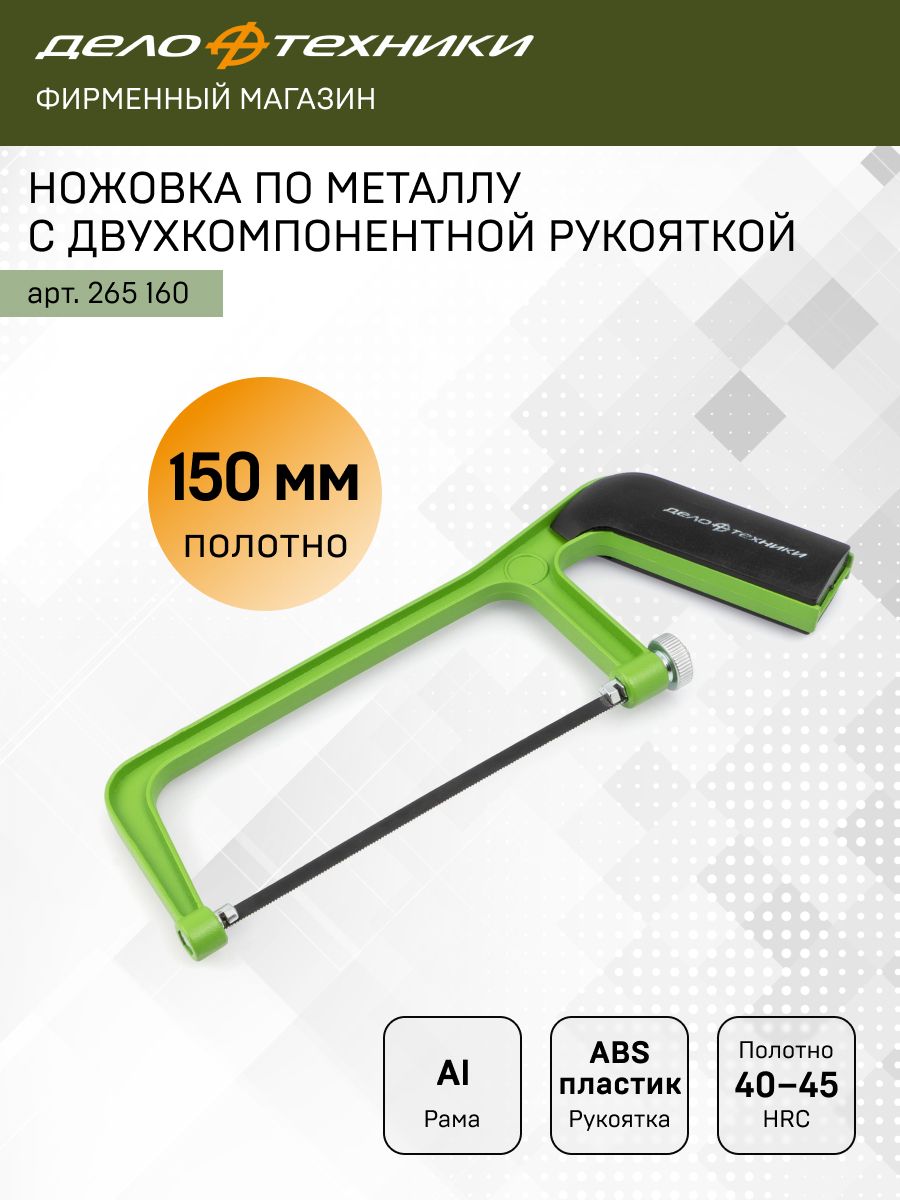 Ножовка по металлу с двухкомпонентной рукояткой 150мм, Дело Техники, 265160
