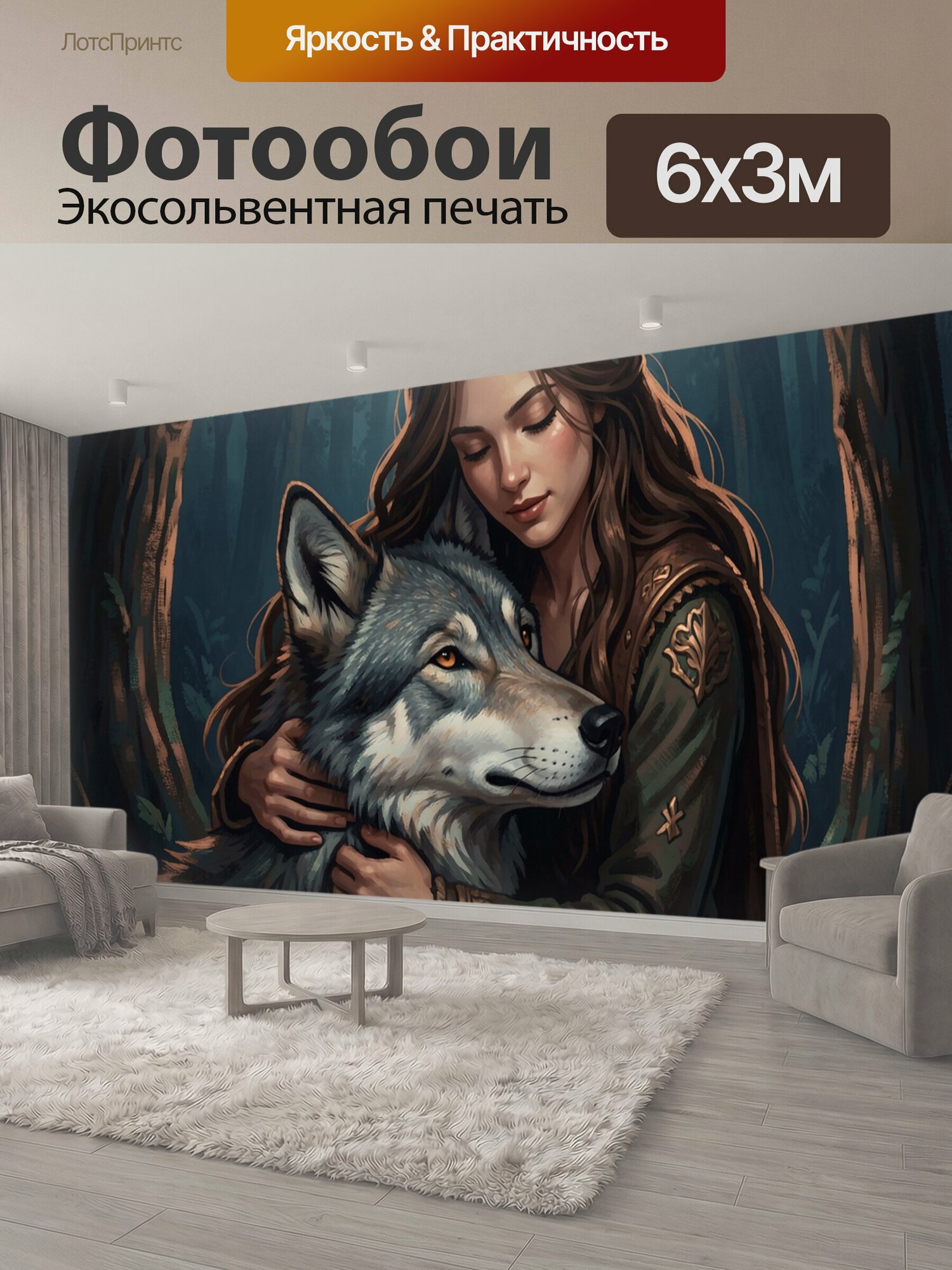 Фотообои "Девушка с волком в лесу. Фэнтезийная хранительница обнимает серого зверя среди древних деревьев. Темная иллюстрация в сине-зеленой." 600x300 см. экосольвентная печать