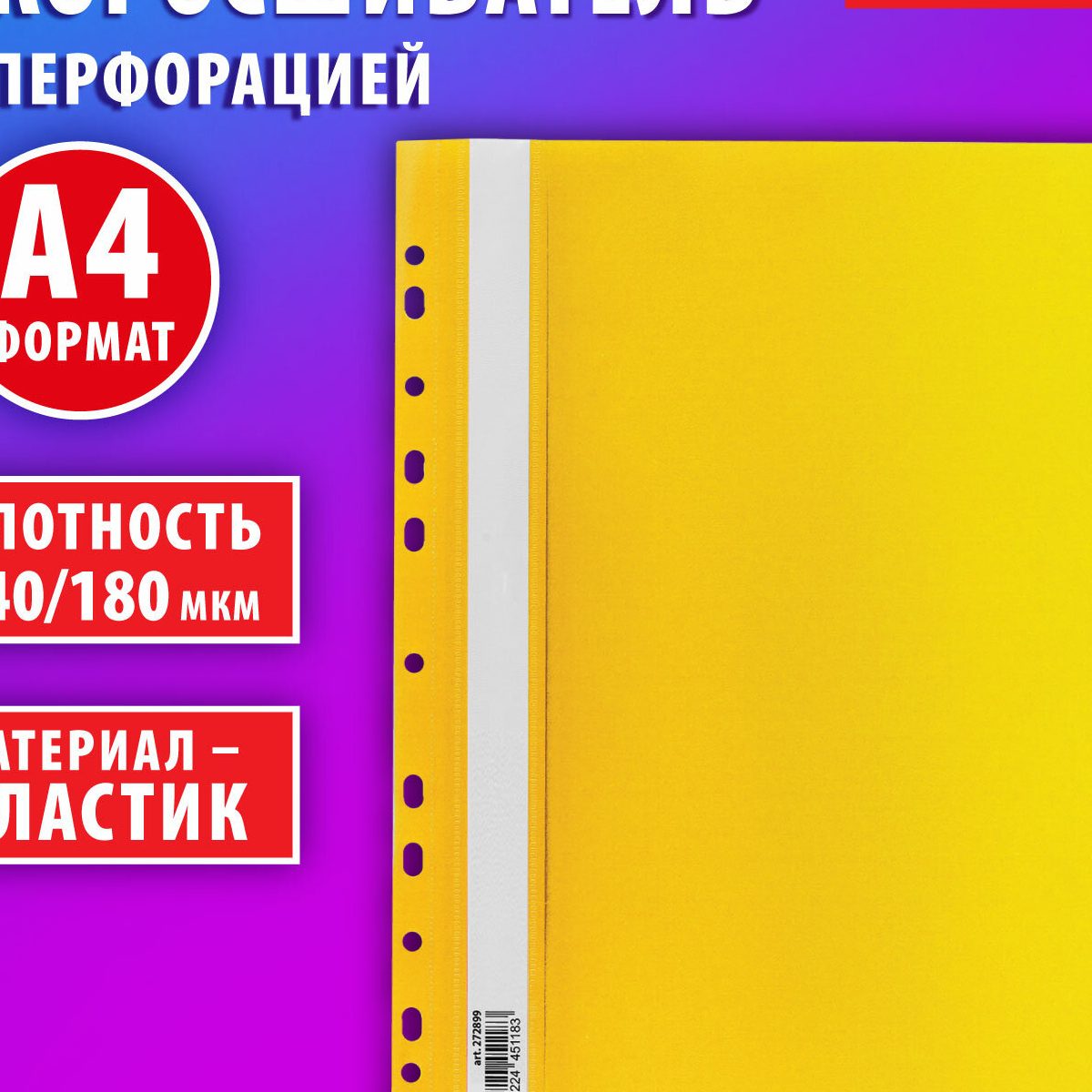 Папка-скоросшиватель с перфорацией Brauberg Extra (А4, 140/180мкм, пластик) желтый (272899), 600шт.