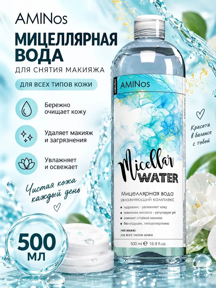 AMINos Мицеллярная вода для снятия макияжа, для всех типов кожи, 500. мл.