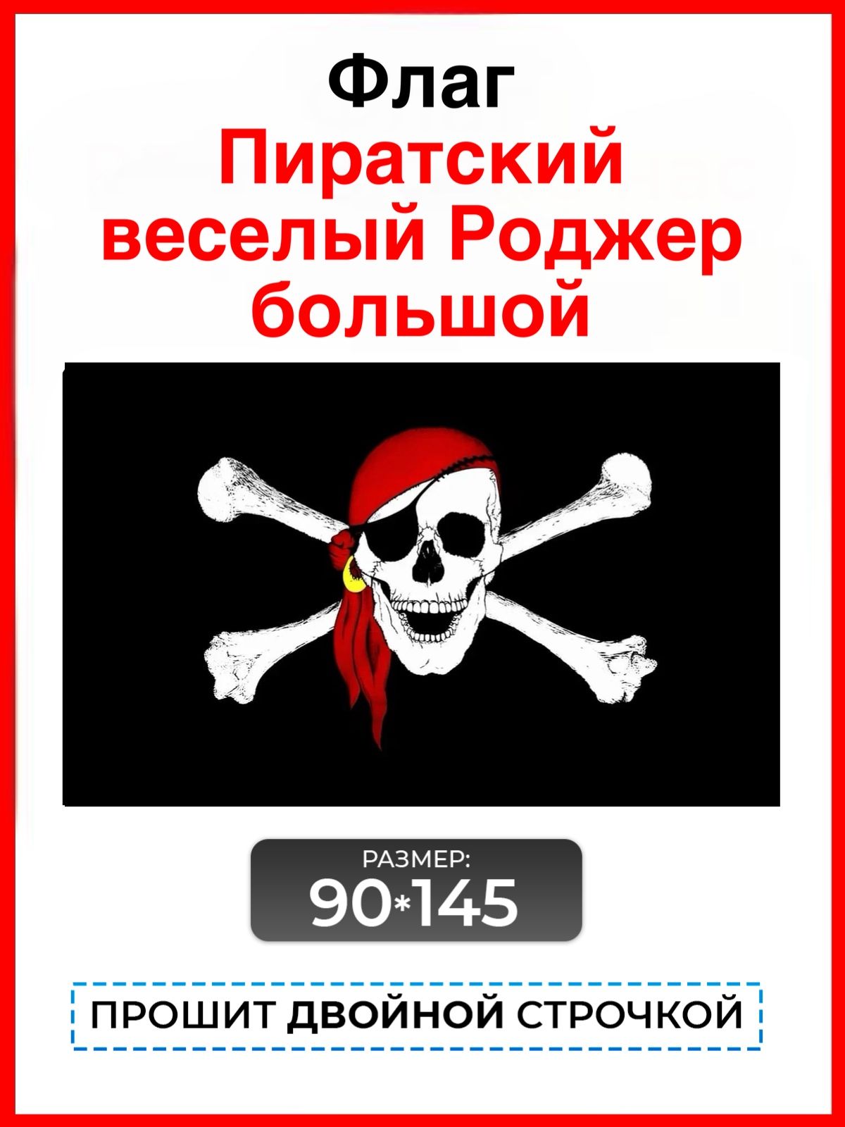 Флаг Пиратский