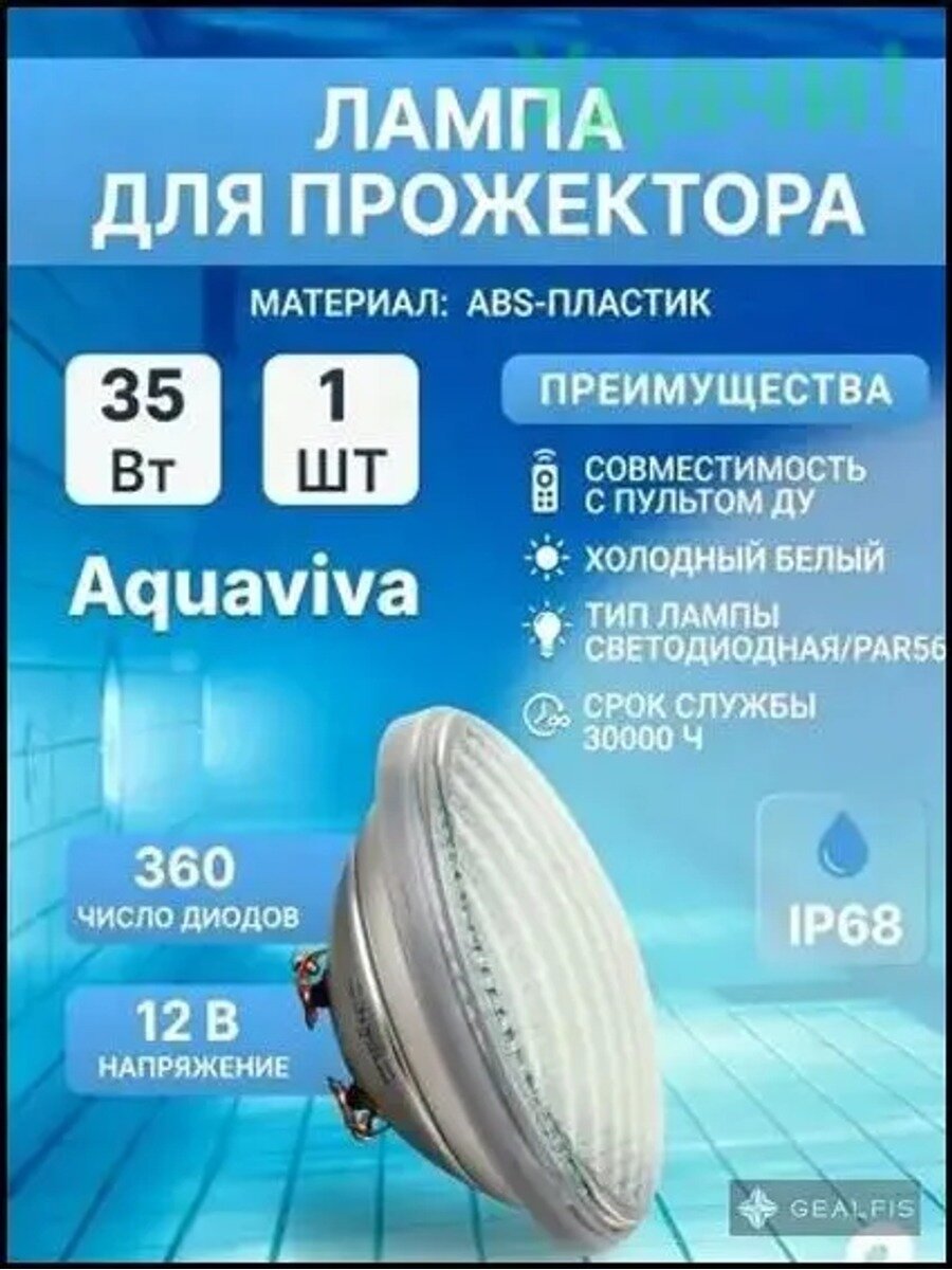 Лампочка PAR56360 мощностью 35 Вт с белым холодным светом для освещения бассейна.