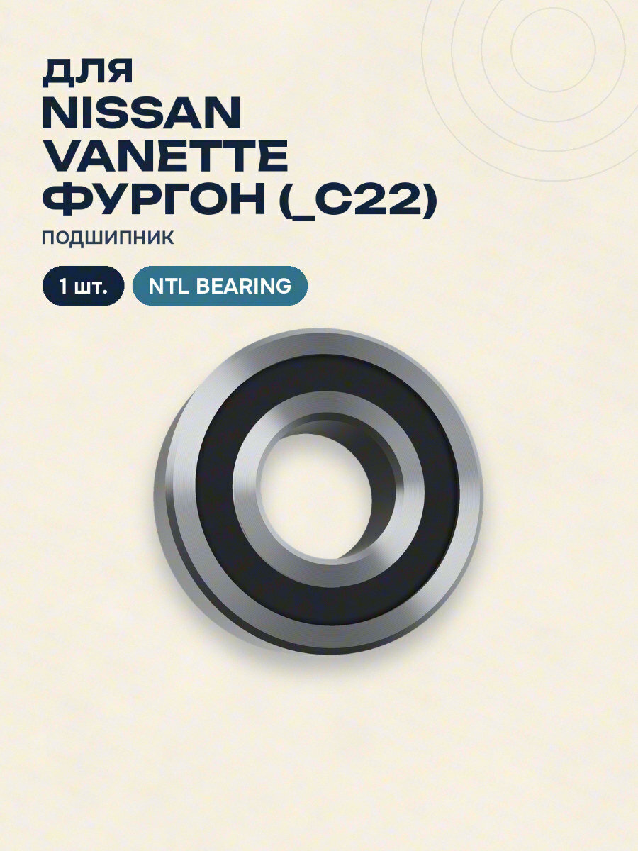 Подшипник для NISSAN VANETTE Фургон (_C22) NTL BEARING 1 шт.