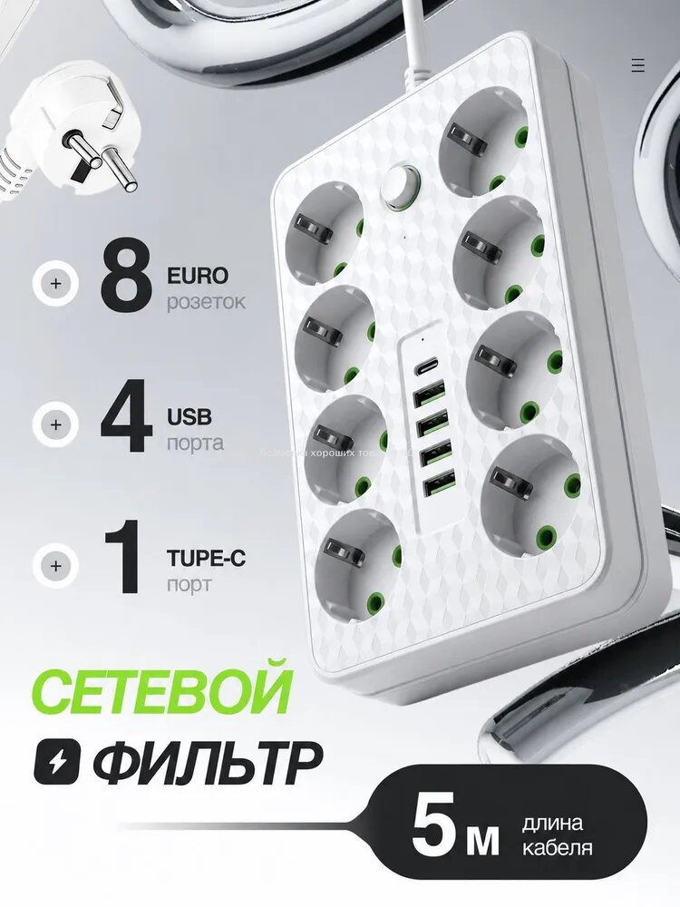 Удлинитель сетевой фильтр с USB 8 розеток и 4 USB, 1 type C, кабель 5м, с выключателем 2500 Вт (пилот)