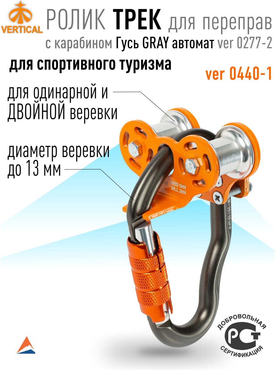 Трек ролик для переправ с карабином гусь-gray Автомат Vertical оранжевый