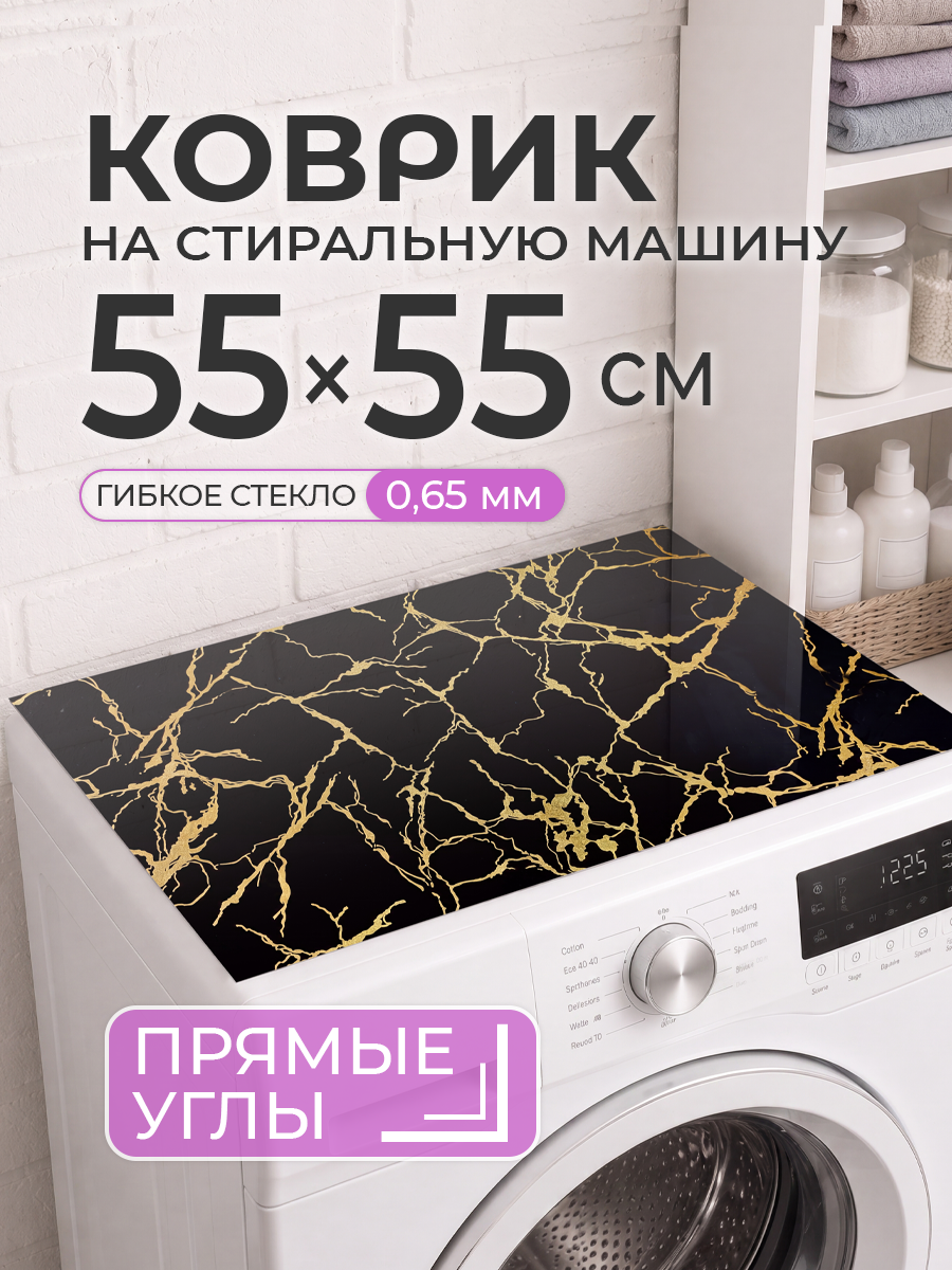 Защитный коврик на стиральную машину с рисунком CrystalDesk 55 на 55 Гибкое стекло ПВХ. Прямые углы