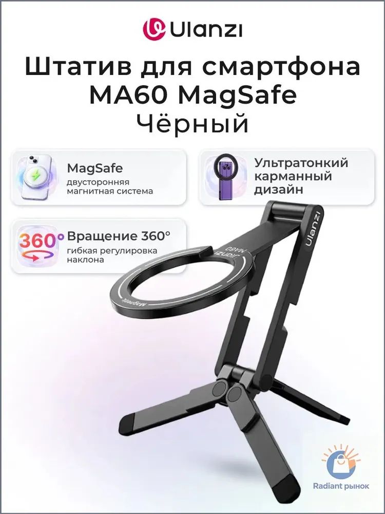 Штатив Ulanzi MA60 MagSafe напольный, настольный, монопод и селфи-палка