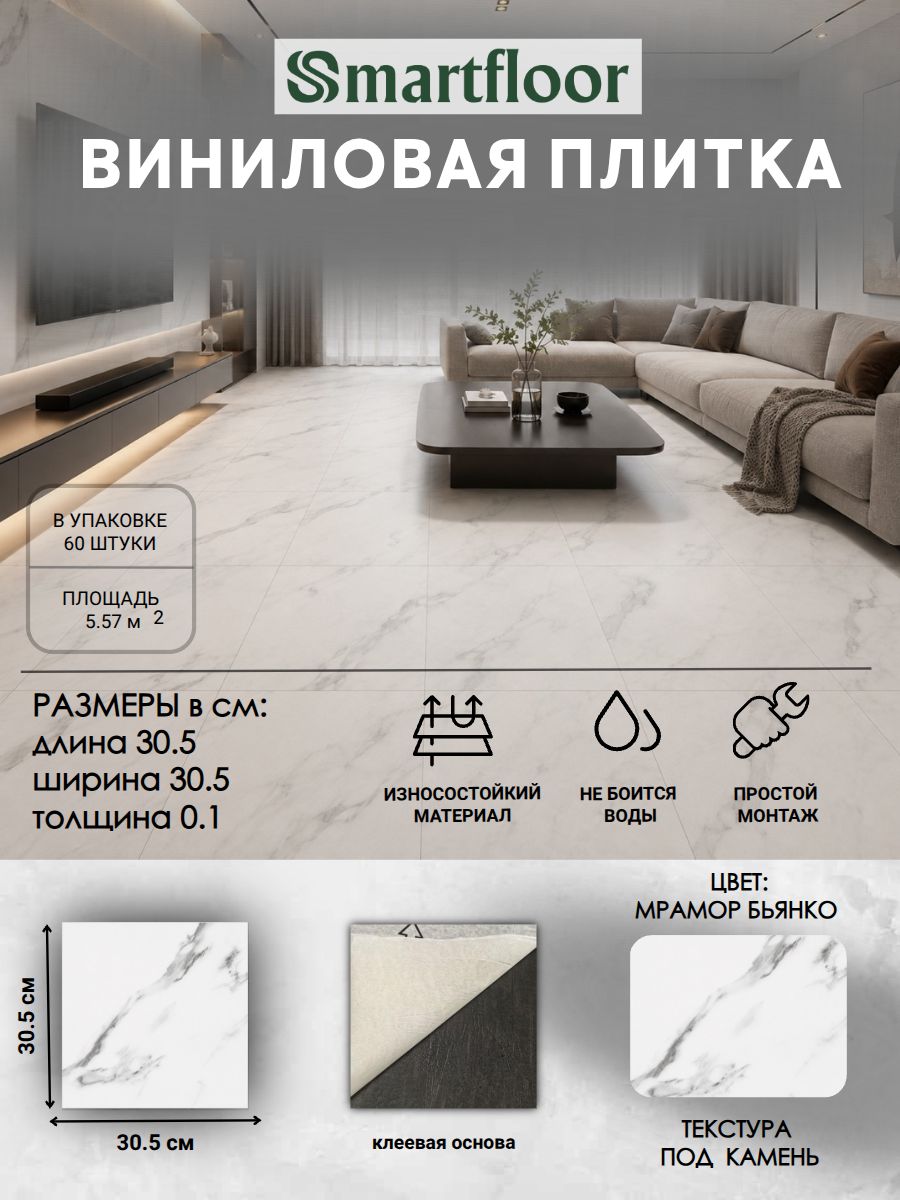Виниловая плитка ПВХ Смартфлор клеевая для пола и стен Мрамор 304,8х304,8 мм. (5,57 м2/60 шт.)