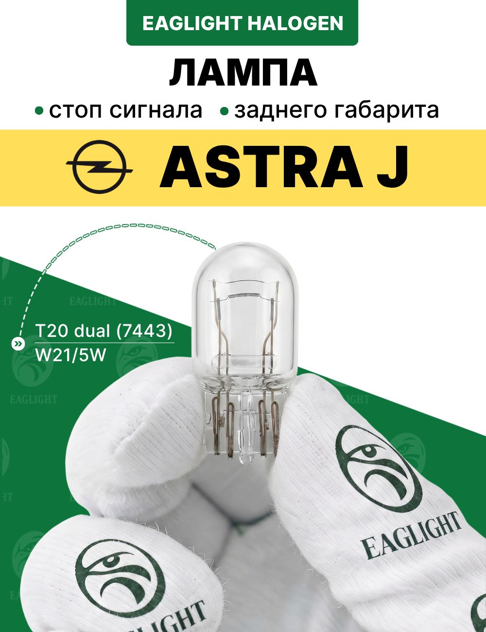 Опель Астра Джей (седан) лампочка стоп сигнала / лампа заднего габарита Opel Astra J цоколь W21/5W EagLight накаливания