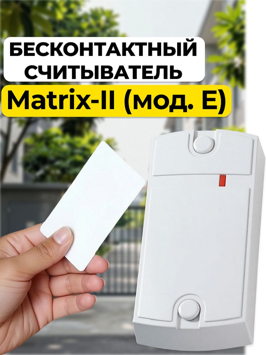 Matrix-II (мод. Е) (серый) бесконтактный считыватель, пластик