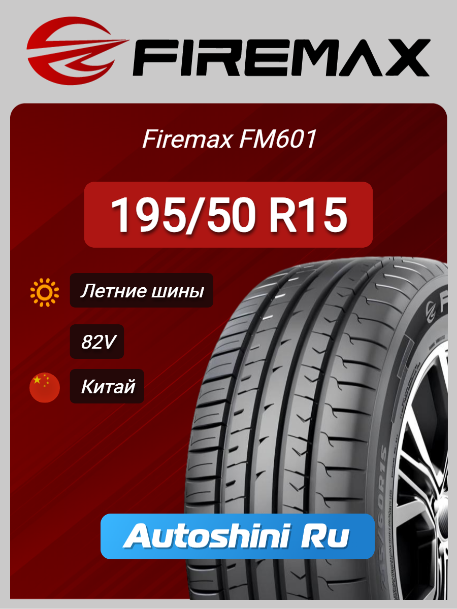 Шины летние Firemax FM601 195/50 R15 82V