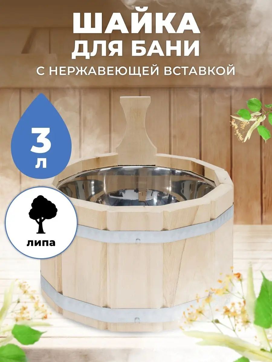 Шайка для бани с вставкой из нержавеющей стали ЛТ-10 липа, 3 л, ушат кадушка таз деревянный для сауны