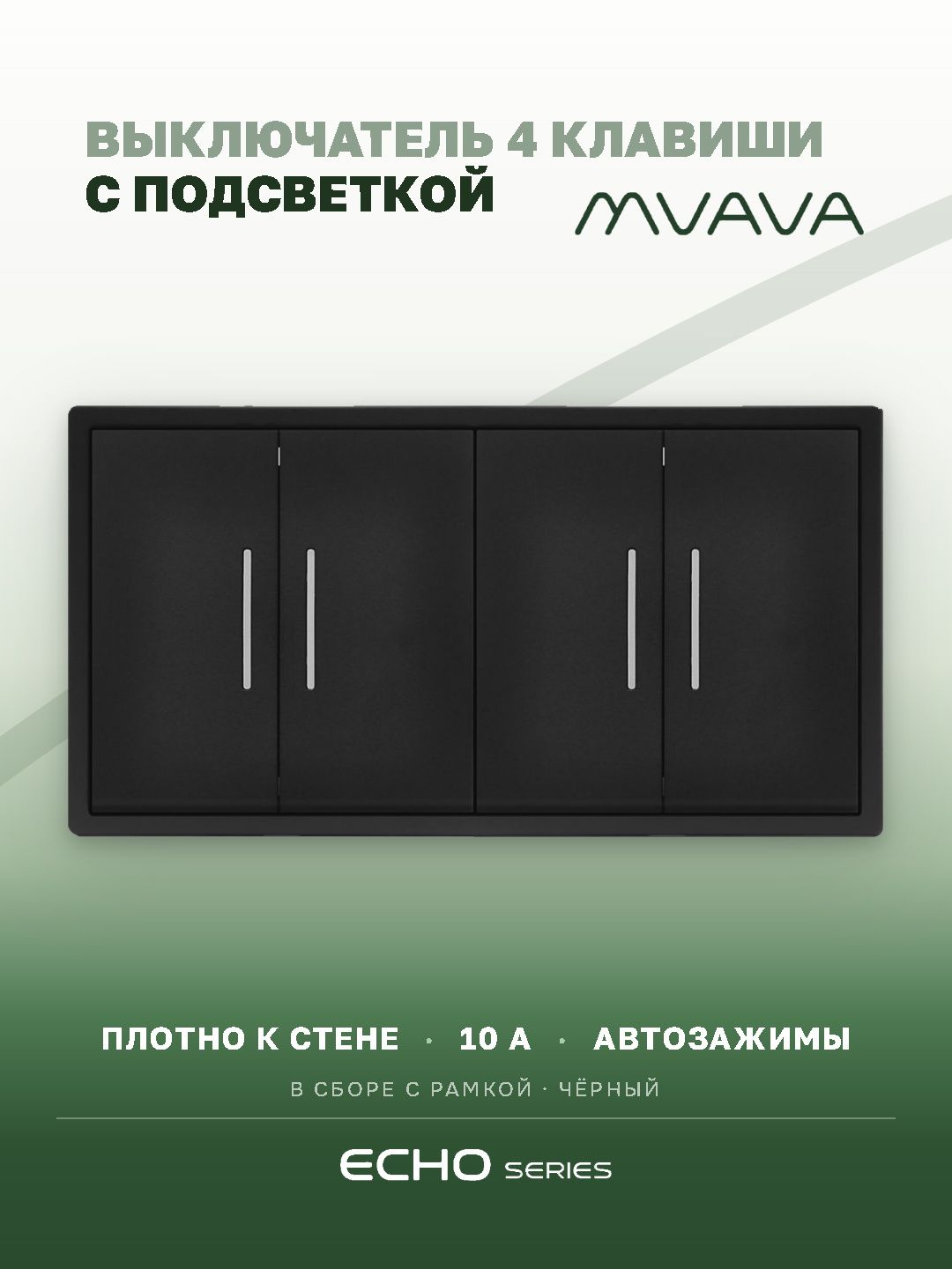 Выключатель четырёхклавишный MVAVA Echo, с подсветкой, чёрный