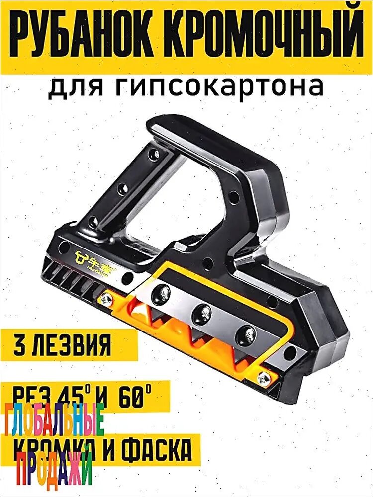 Кромочный рубанок для гипсокартона, 45 и 60 градусов, 10 сменных лезвий и отвертка в комплекте.