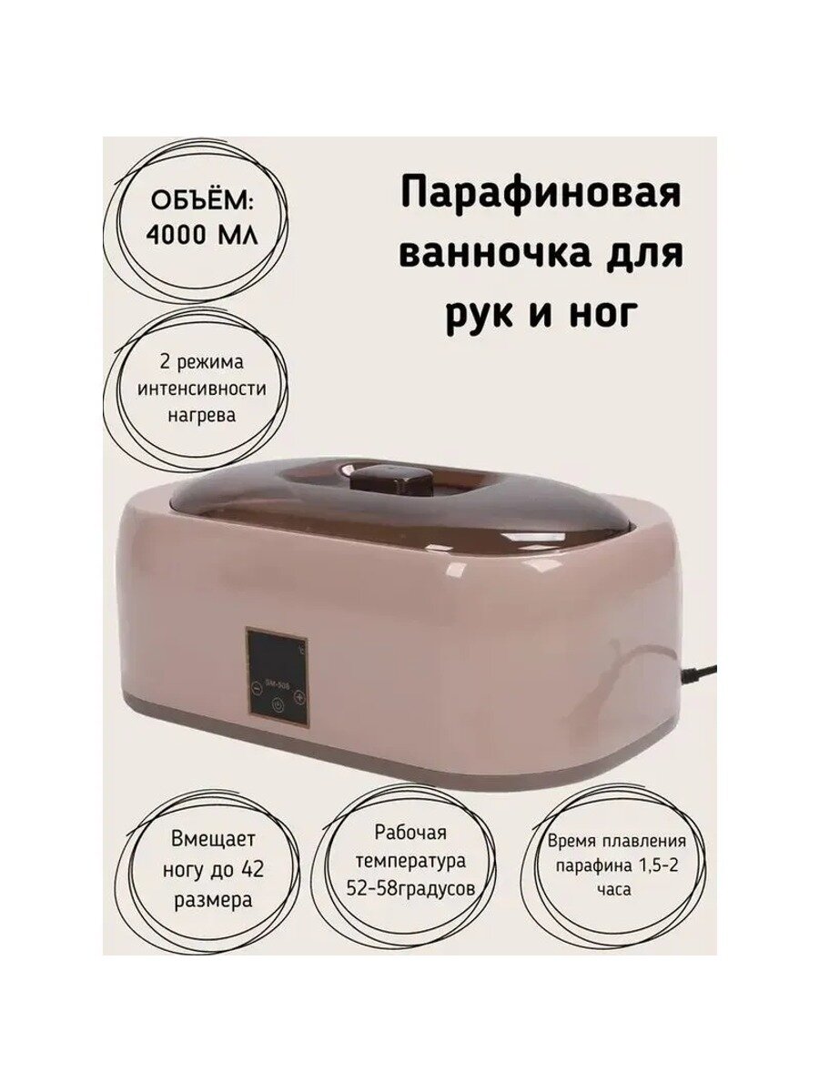 Парафиновая ванночка для рук и ног 4000 мл, 200 Вт, 220 В, коричневая