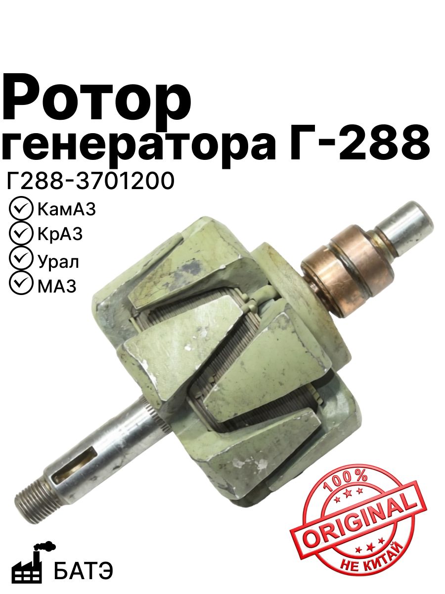 Ротор генератора Г-288 на Камаз, Маз, Краз, Урал БАТЭ (Г288-3701200)