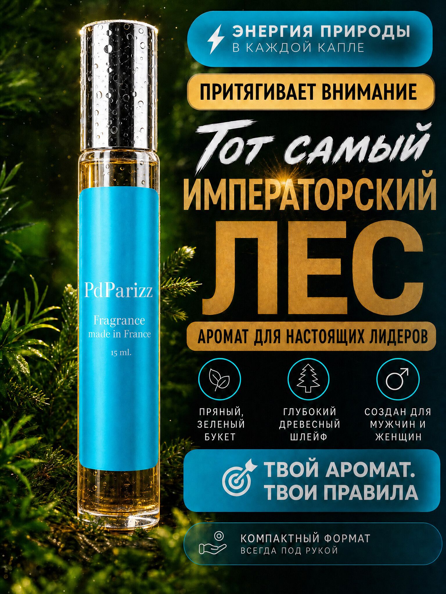 Женский одеколон PdParizz 15 мл Императорский лес. Подарок девушки