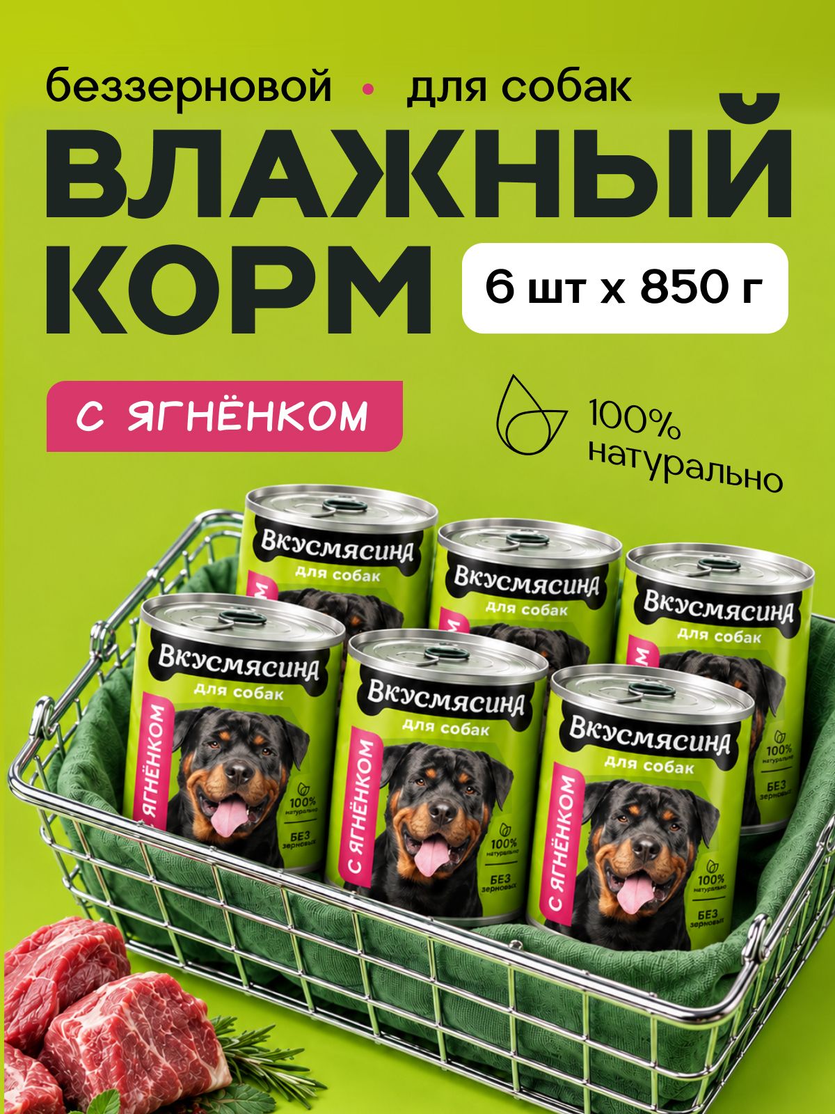 Влажный корм для собак вкусмясина с ягненком, 850гр. х6 шт.