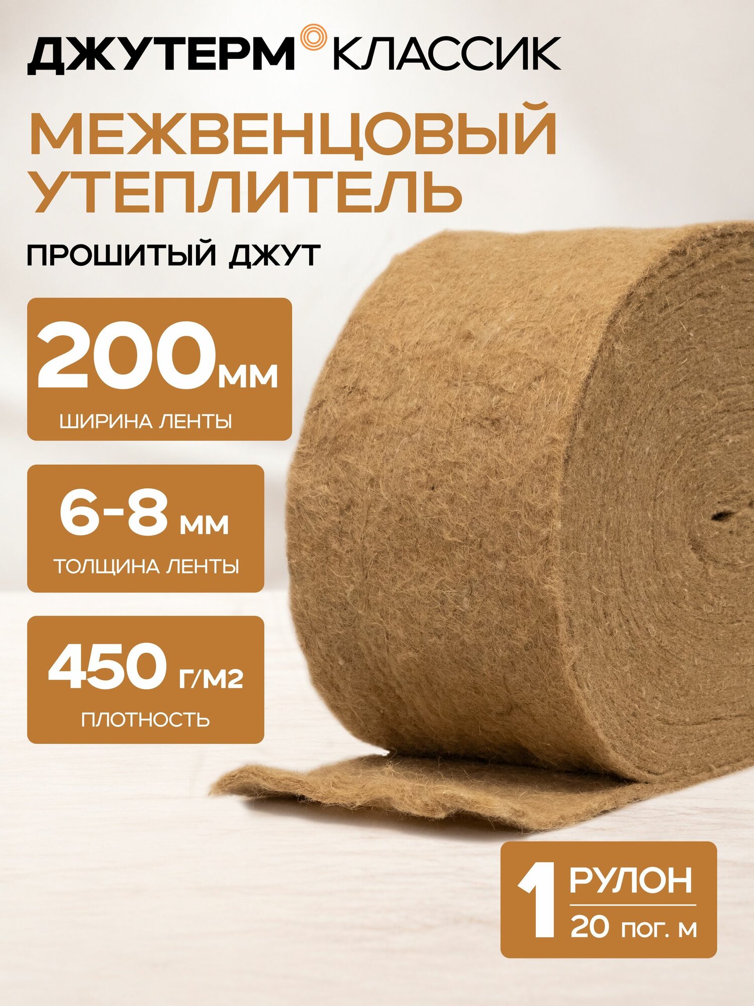 Джутовый межвенцовый утеплитель 200 мм джутерм классик 450 гр/м2, 20 м для сруба, бревна и бруса