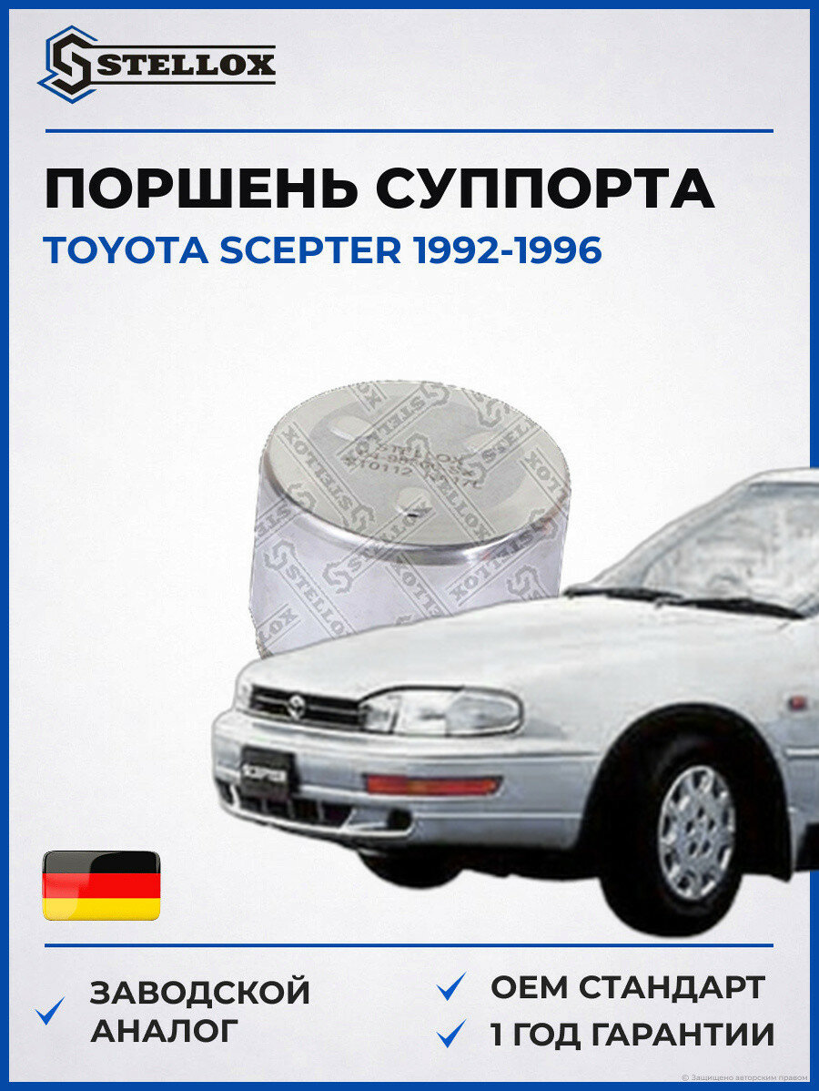 Поршень суппорта Stellox 0498306SX Тойота Септер Toyota Scepter 1992-1996
