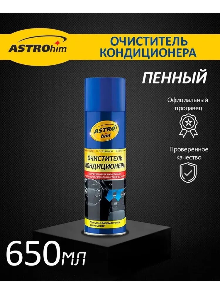 Очиститель кондиционера аэрозоль с трубкой 650 мл