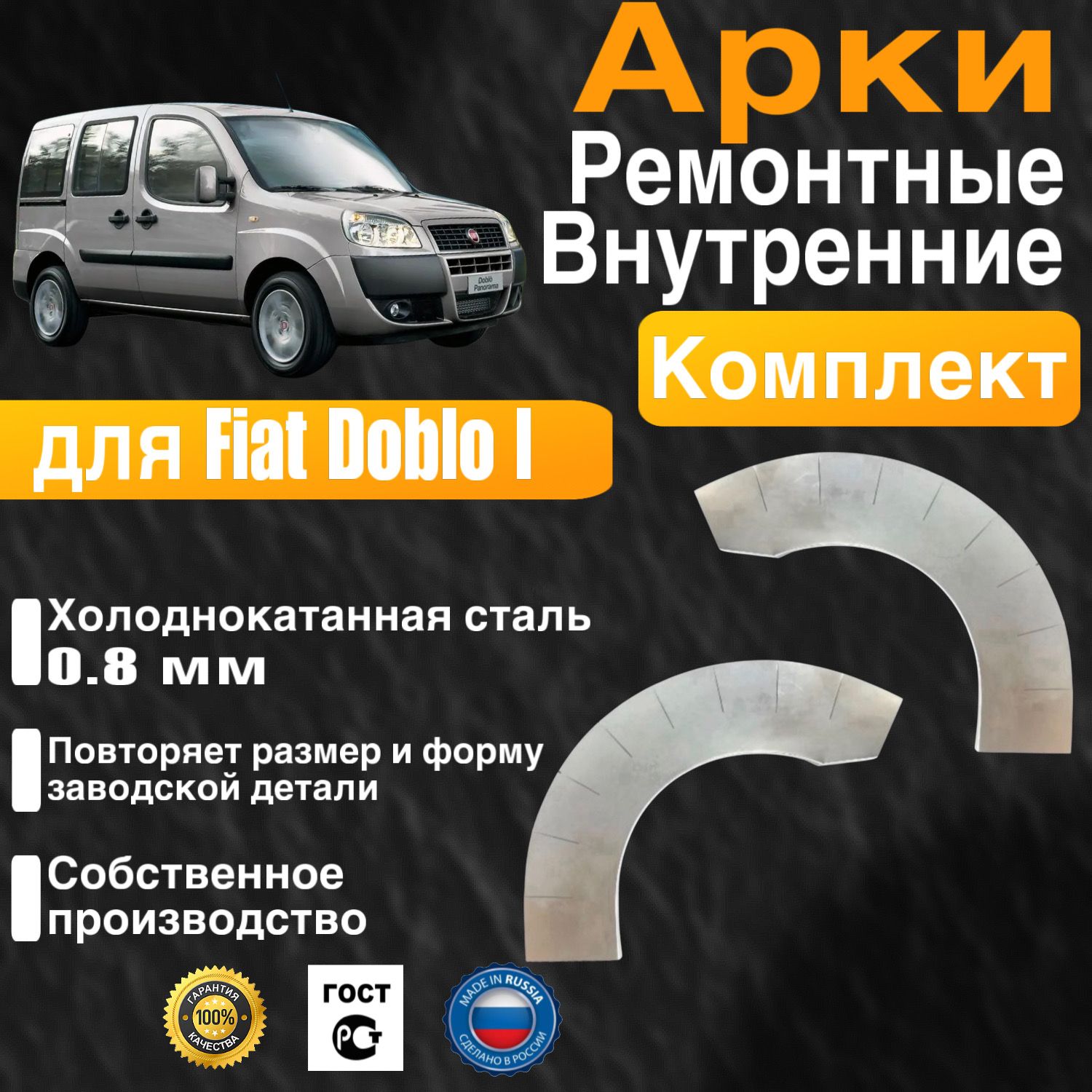 Внутренние арки ремонтные задние комплект (правая + левая) для автомобиля Fiat Doblo 1, Fiat Doblo 1 rest, Фиат Добло 1 поколение, Фиат Добло 1 рестайлинг, 2000-2015г, холоднокатанная сталь 0.8 мм