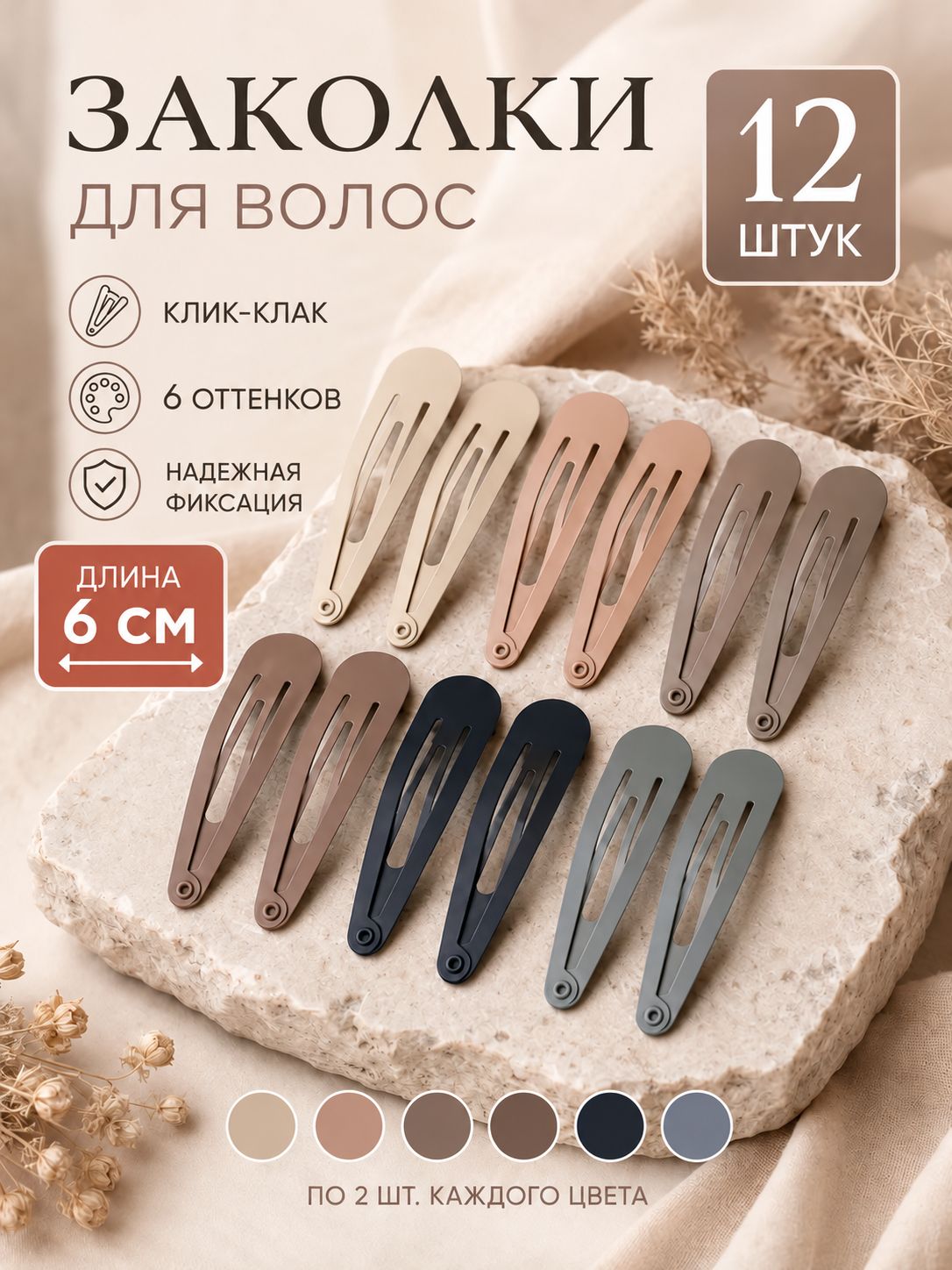 Заколки клик-клак для волос цветные, набор 12 шт