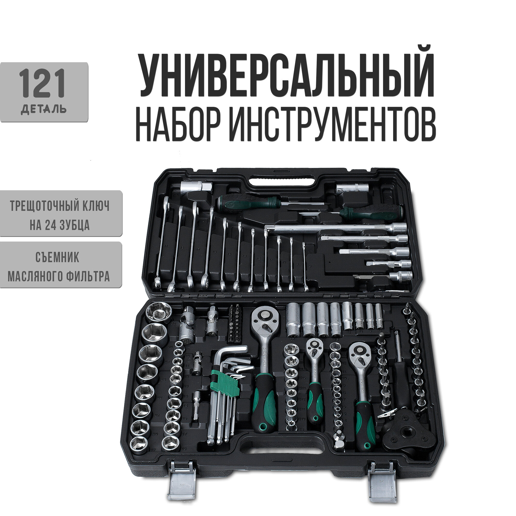 Набор инструментов /121 предмет