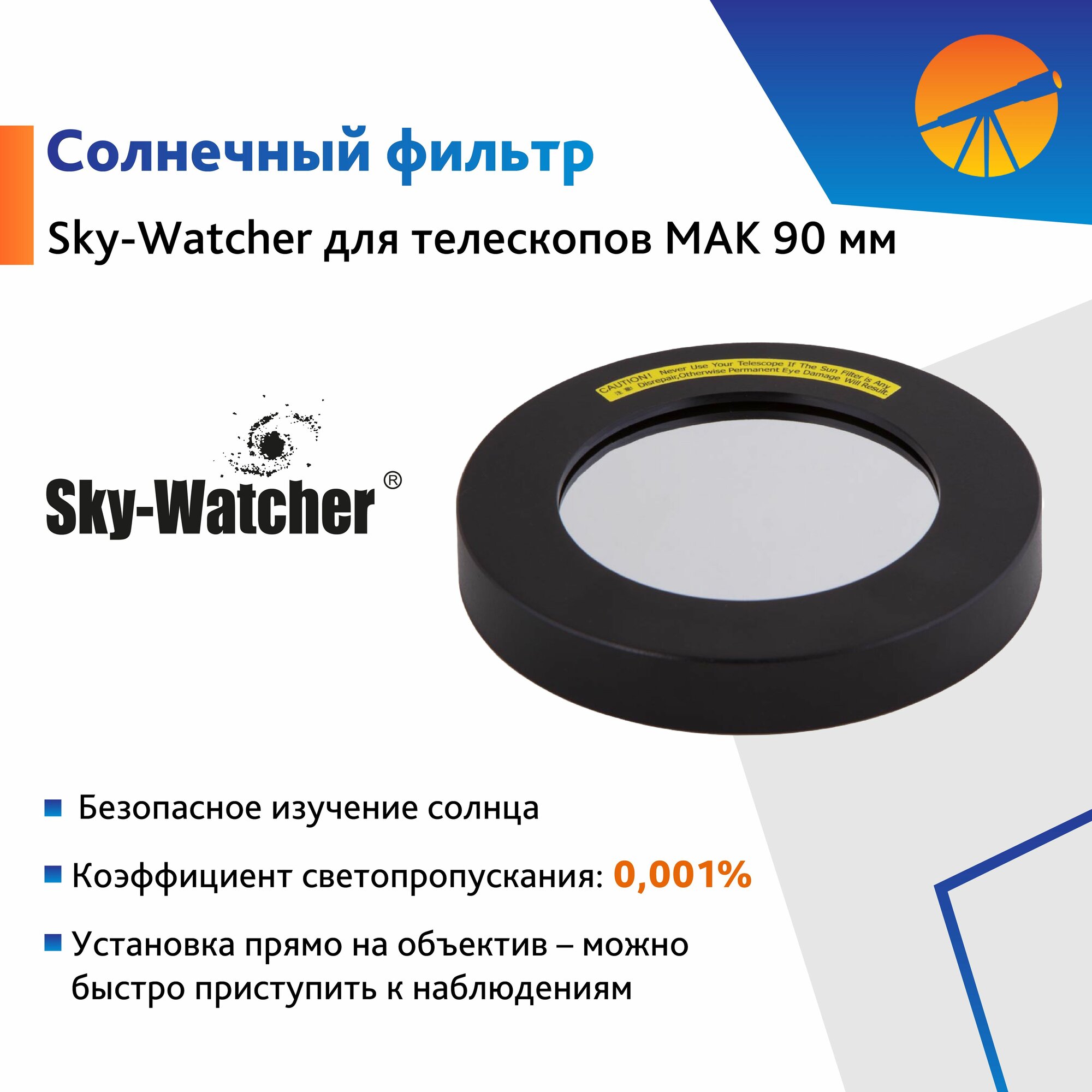 Солнечный фильтр Sky-Watcher для MAK 90 мм