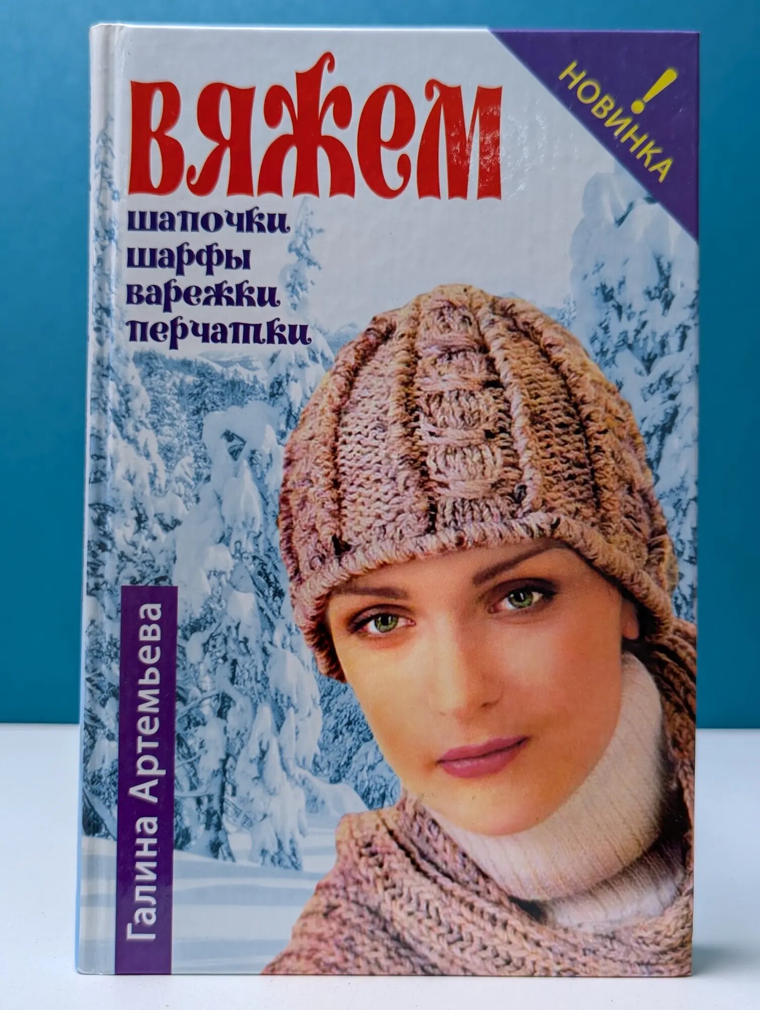 Вяжем шапочки, шарфы, варежки, перчатки Артемьева Галина Марковна 2005