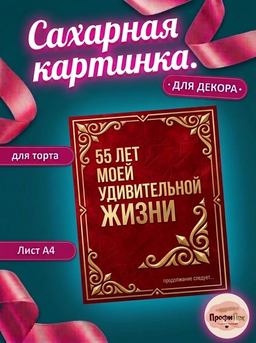Сахарная картинка А4, 55 лет, Юбилей, день рождения. Съедобное украшение для торта.