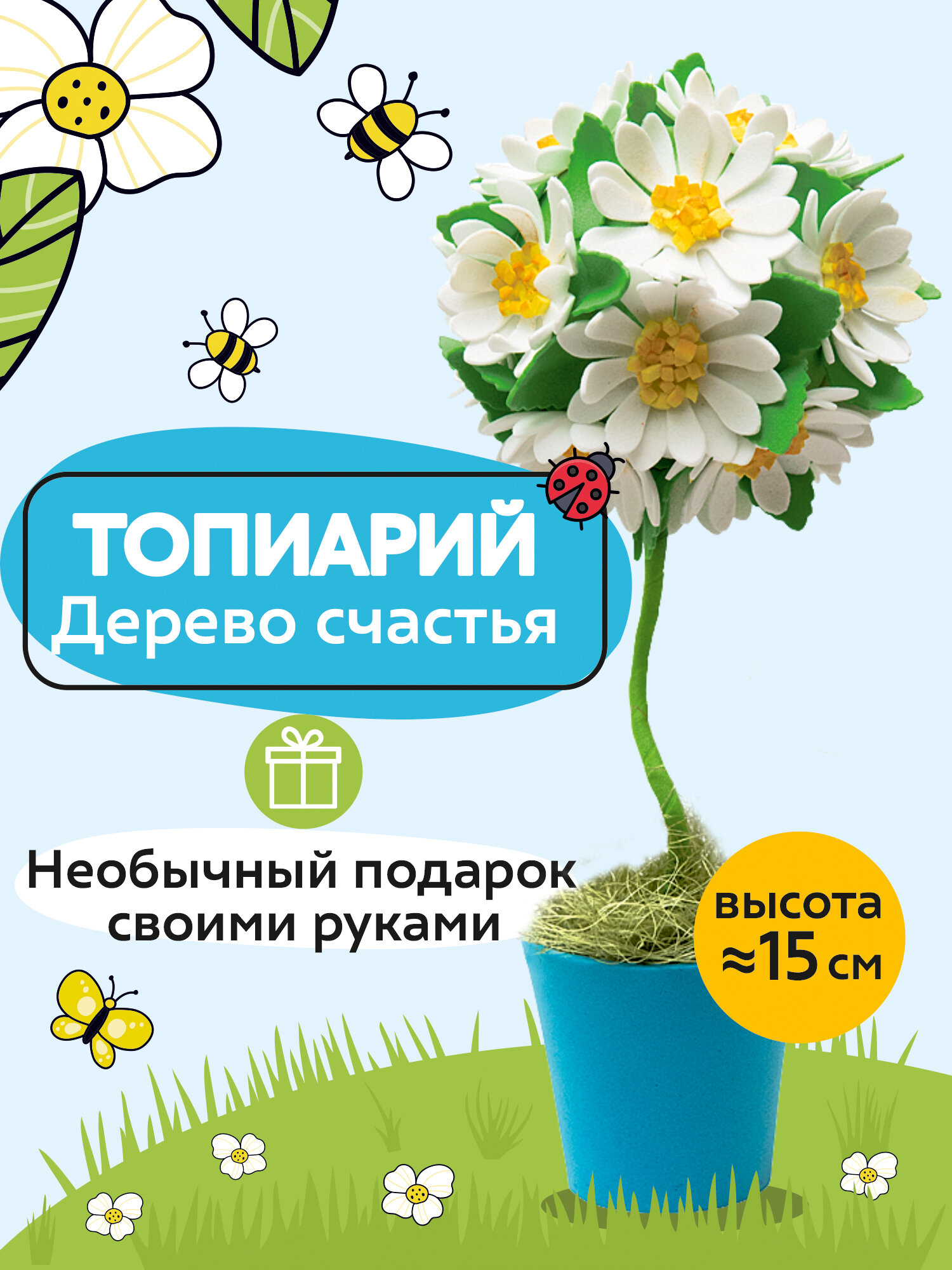 Набор для творчества волшебная мастерская Топиарий Ромашки / Дерево счастья своими руками / Поделка из фоамирана на конкурс в садик, школу