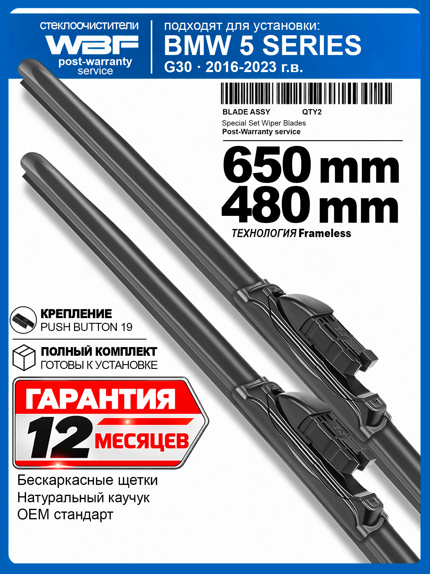 Щетки стеклоочистителя для БМВ 5 G30, BMW 5 G30 — бескаркасные дворники 650 480 мм на БМВ 5 G30.