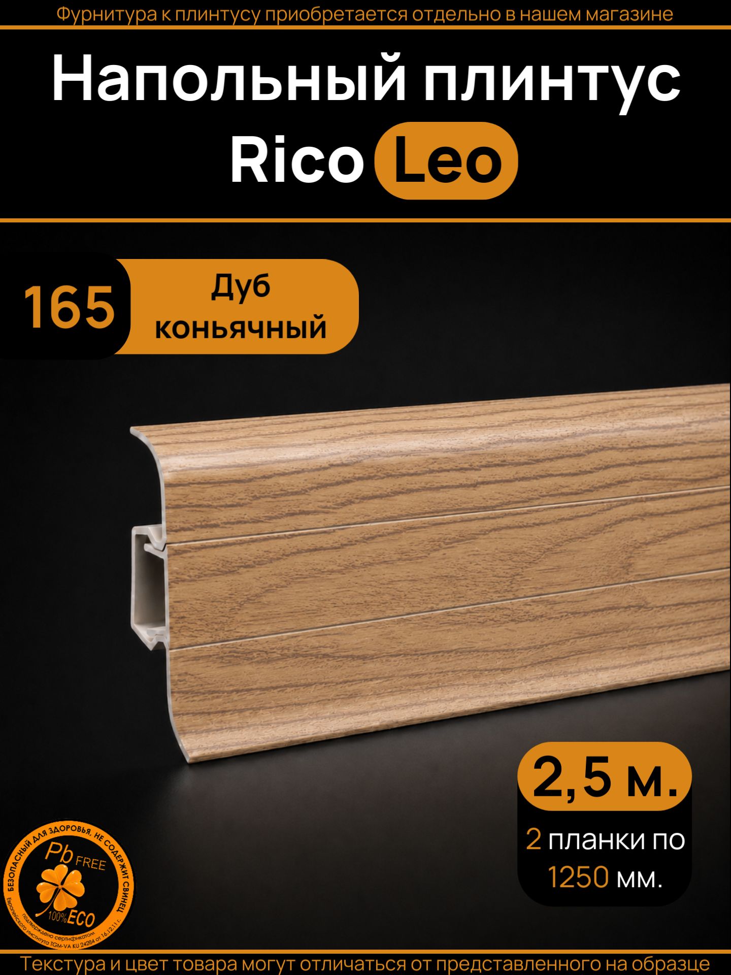 Плинтус напольный ПВХ Rico Leo с кабель-каналом 56 мм, Дуб коньячный (165), 2 шт. по 1250 мм